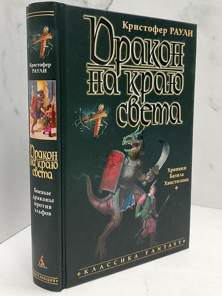 Дракон на краю света. Кристофер Раули