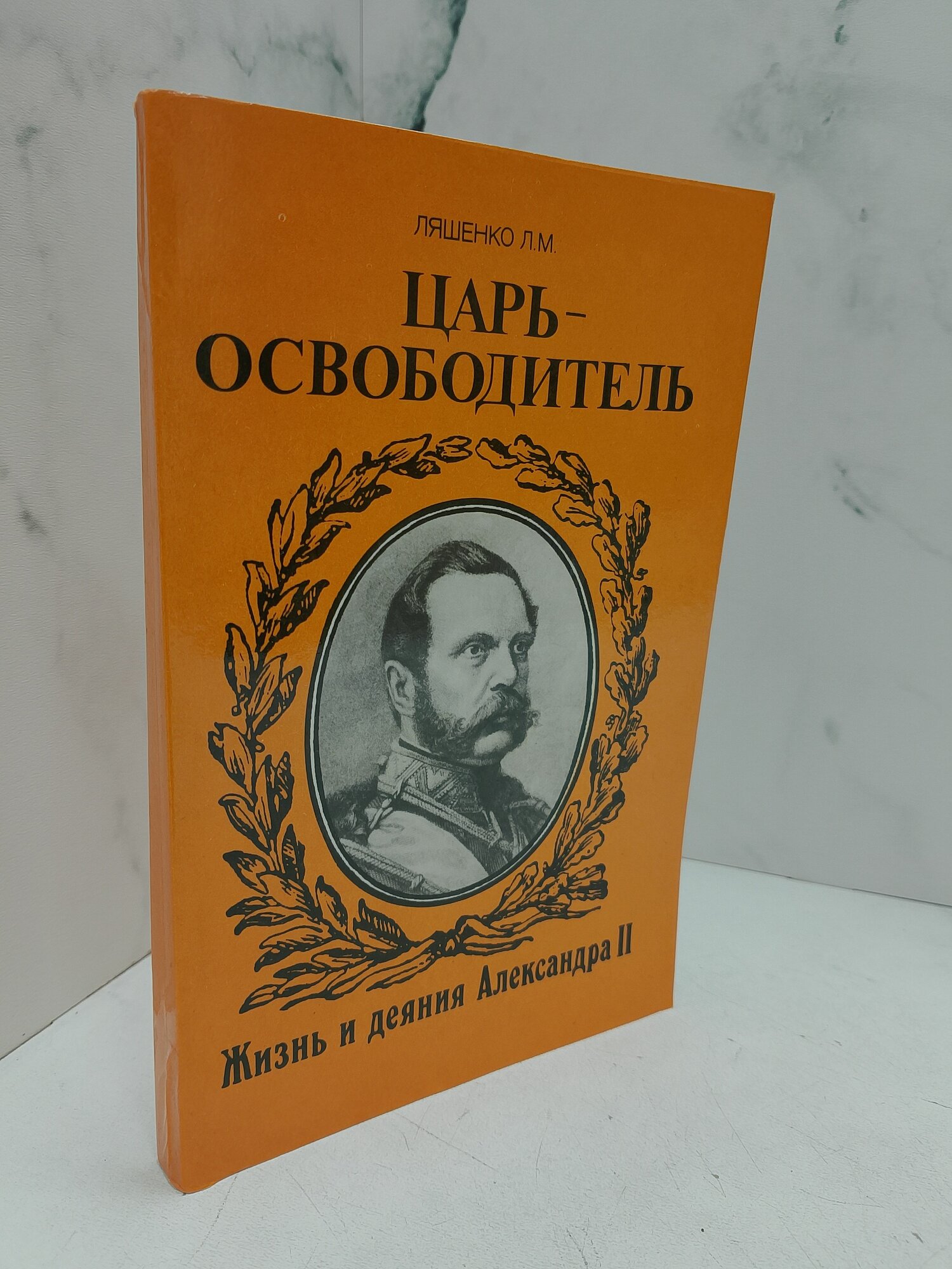 Царь-освободитель. Ляшенко Л. М.