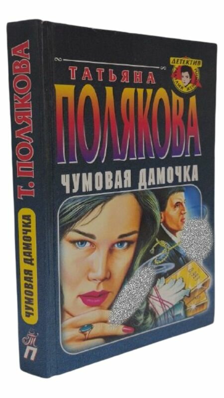 Чумовая дамочка