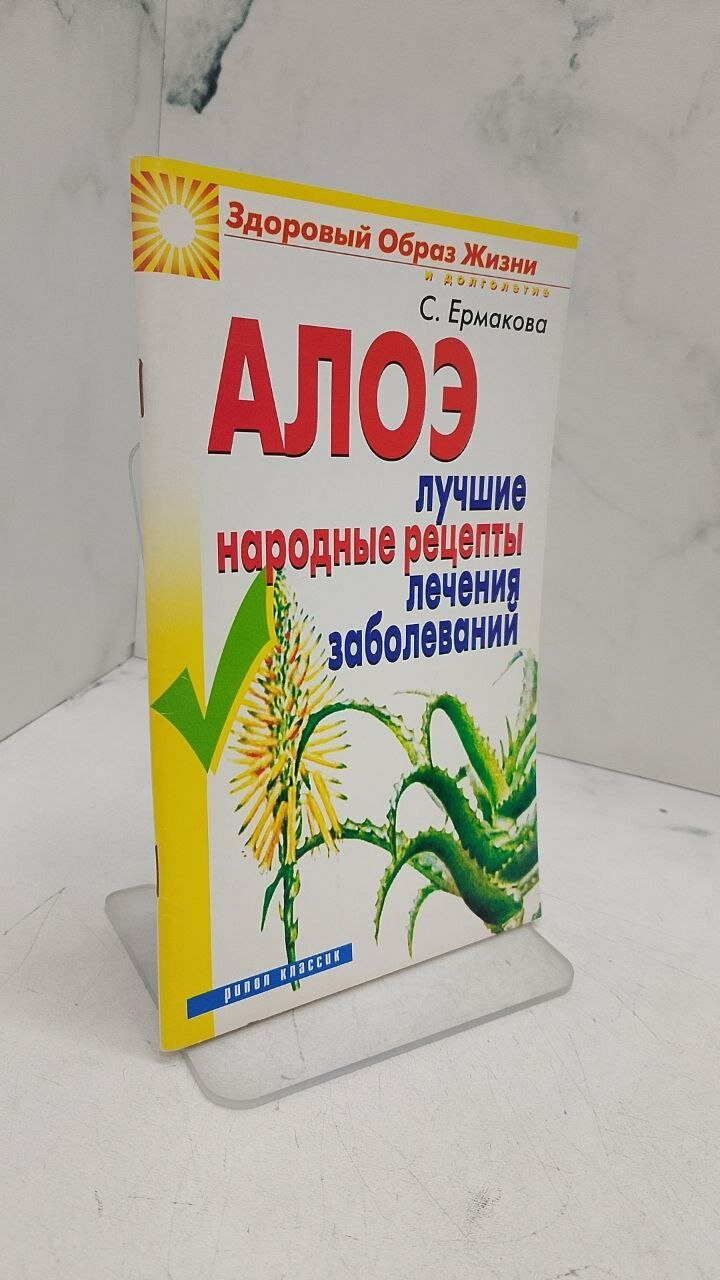 Алоэ. Лучшие народные рецепты лечения заболеваний