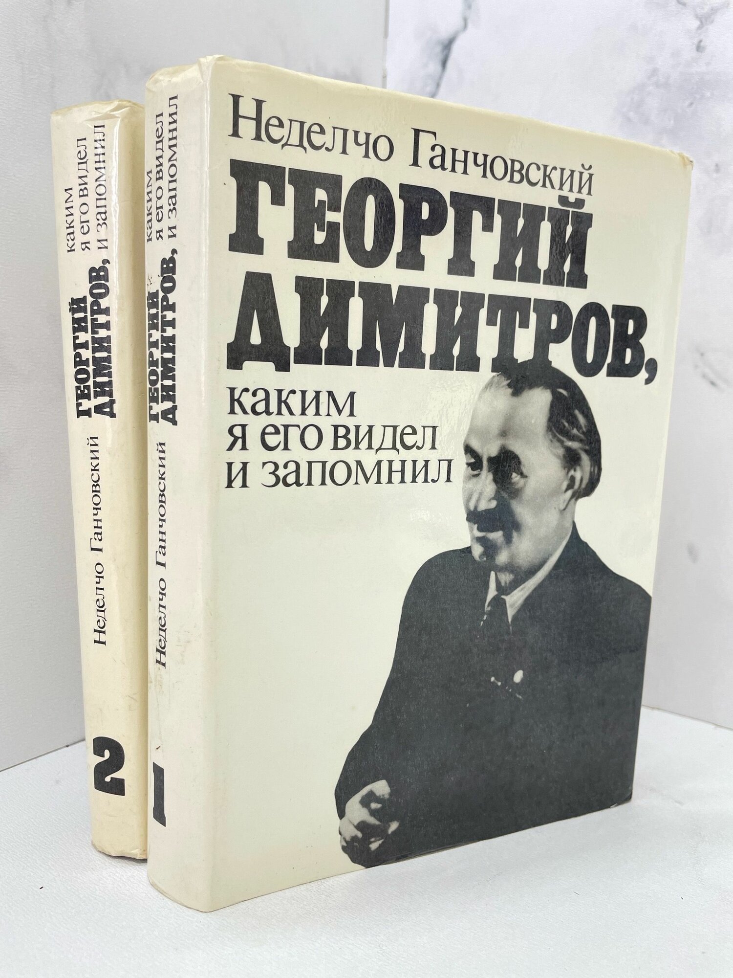 Георгий Димитров, каким я его видел и запомнил. (Комплект из 2-х книг)