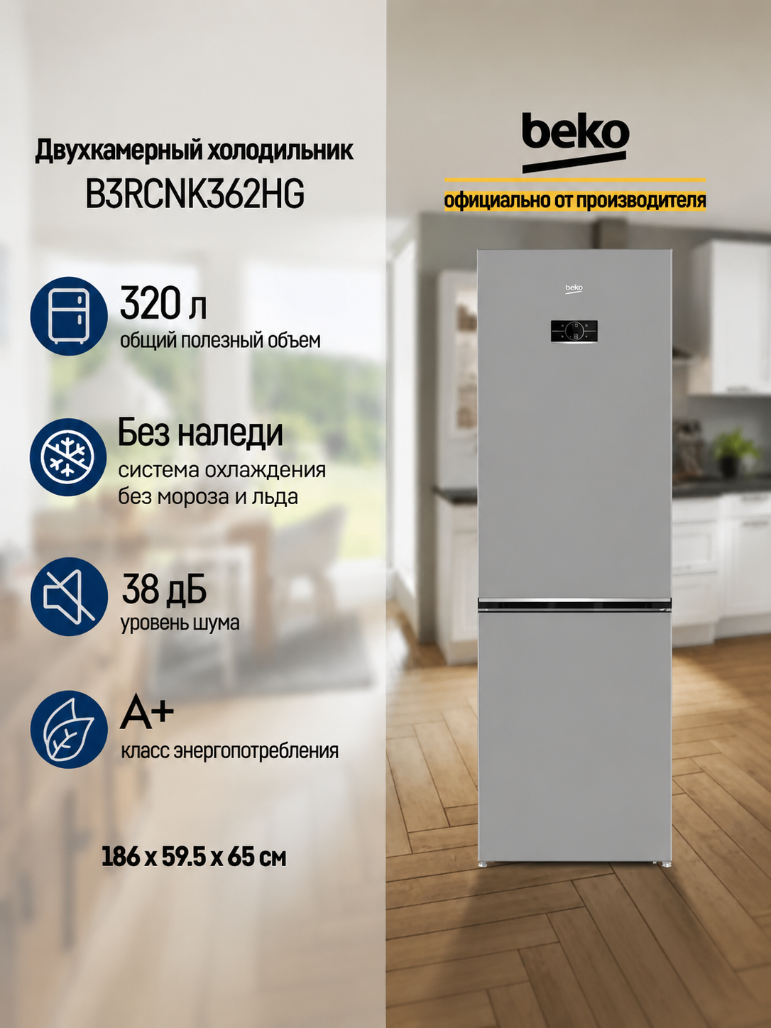 Холодильник BEKO B3RCNK362HG, 368 литров, с нижней морозильной камерой