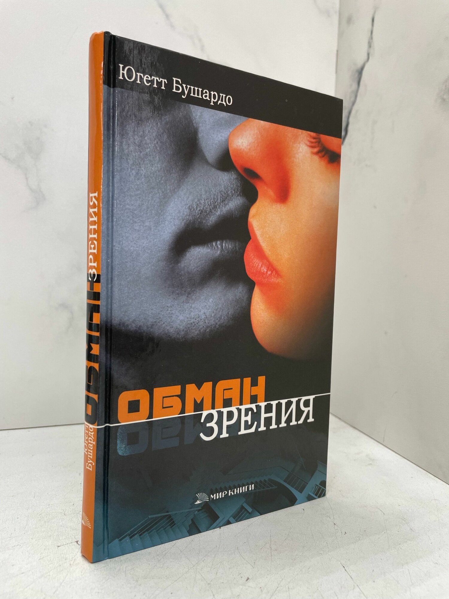 Обман зрения. Югетт Бушардо