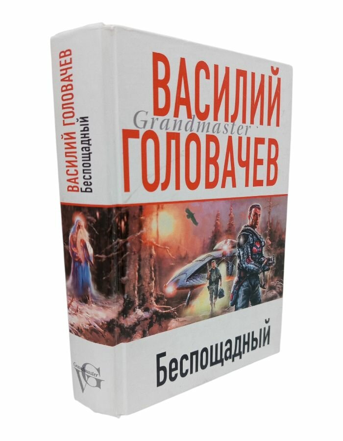 Беспощадный. Головачев В. В.