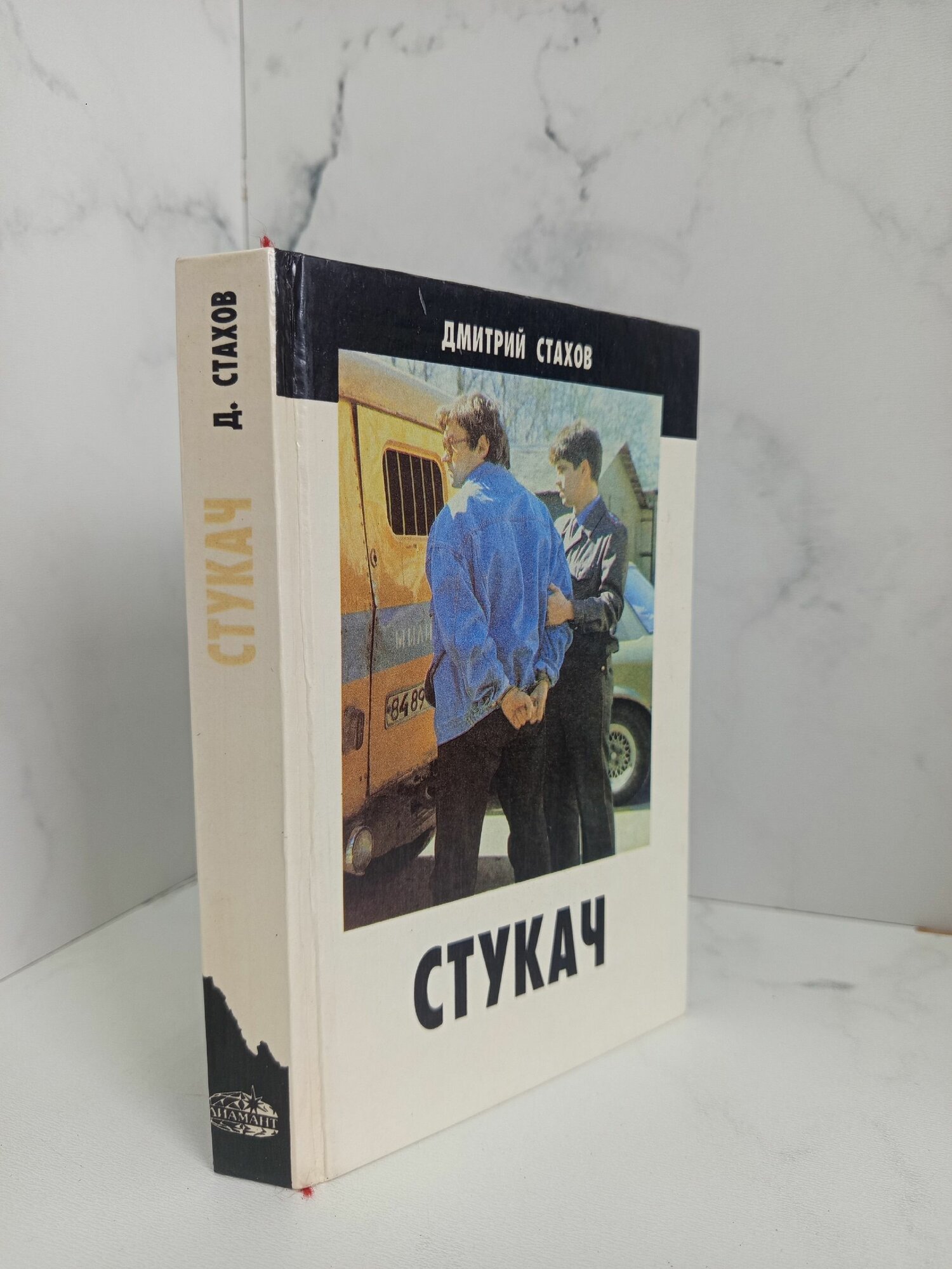 Стукач. Дмитрий Стахов
