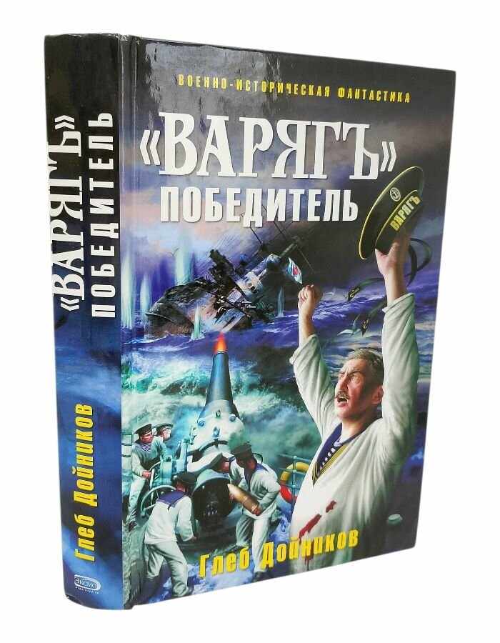 Варяг - победитель. Дойников Г.