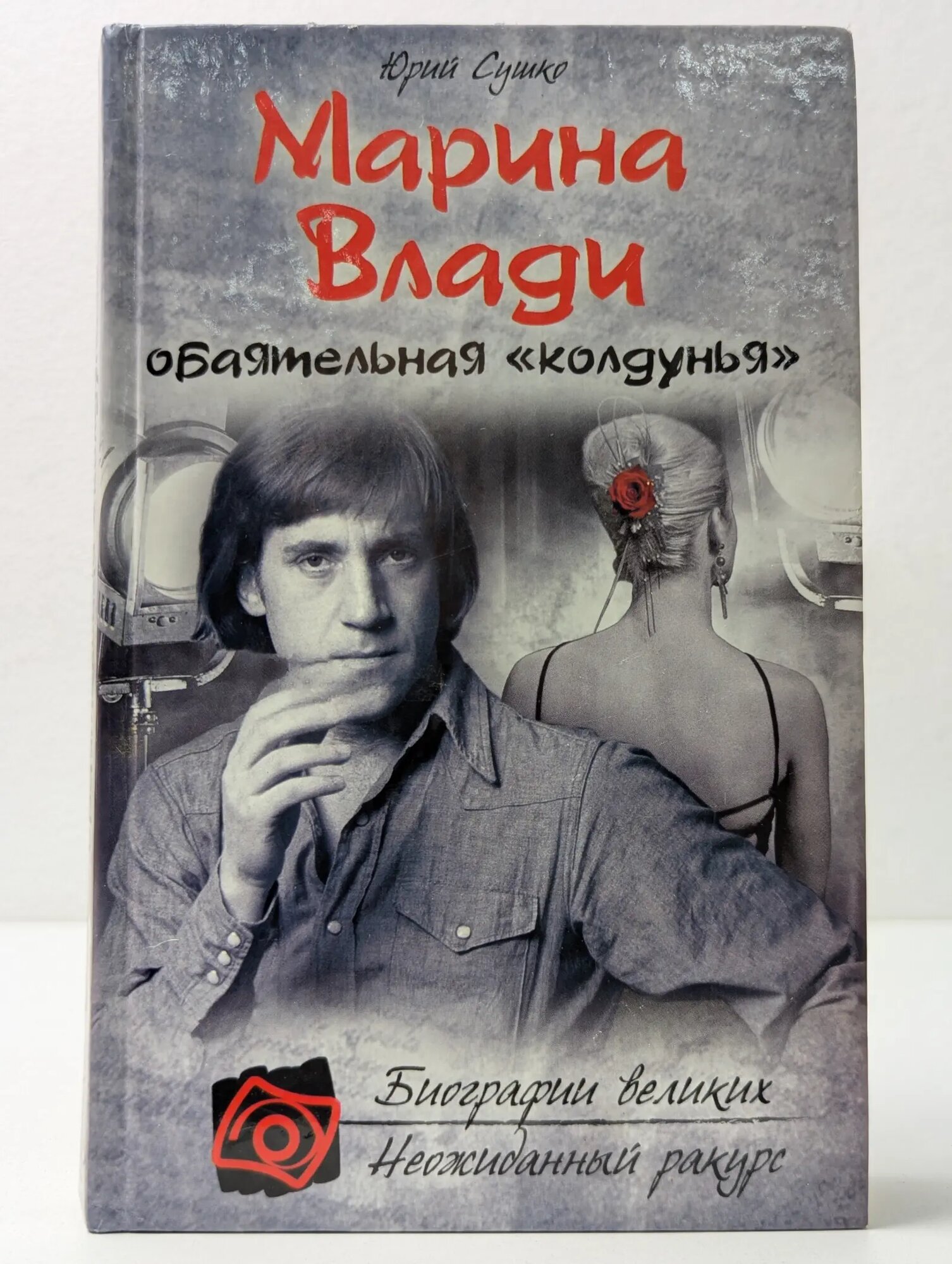 Биографии великих. Неожиданный ракурс. Марина Влади, обаятельная "колдунья" Сушко Юрий Михайлович 2012