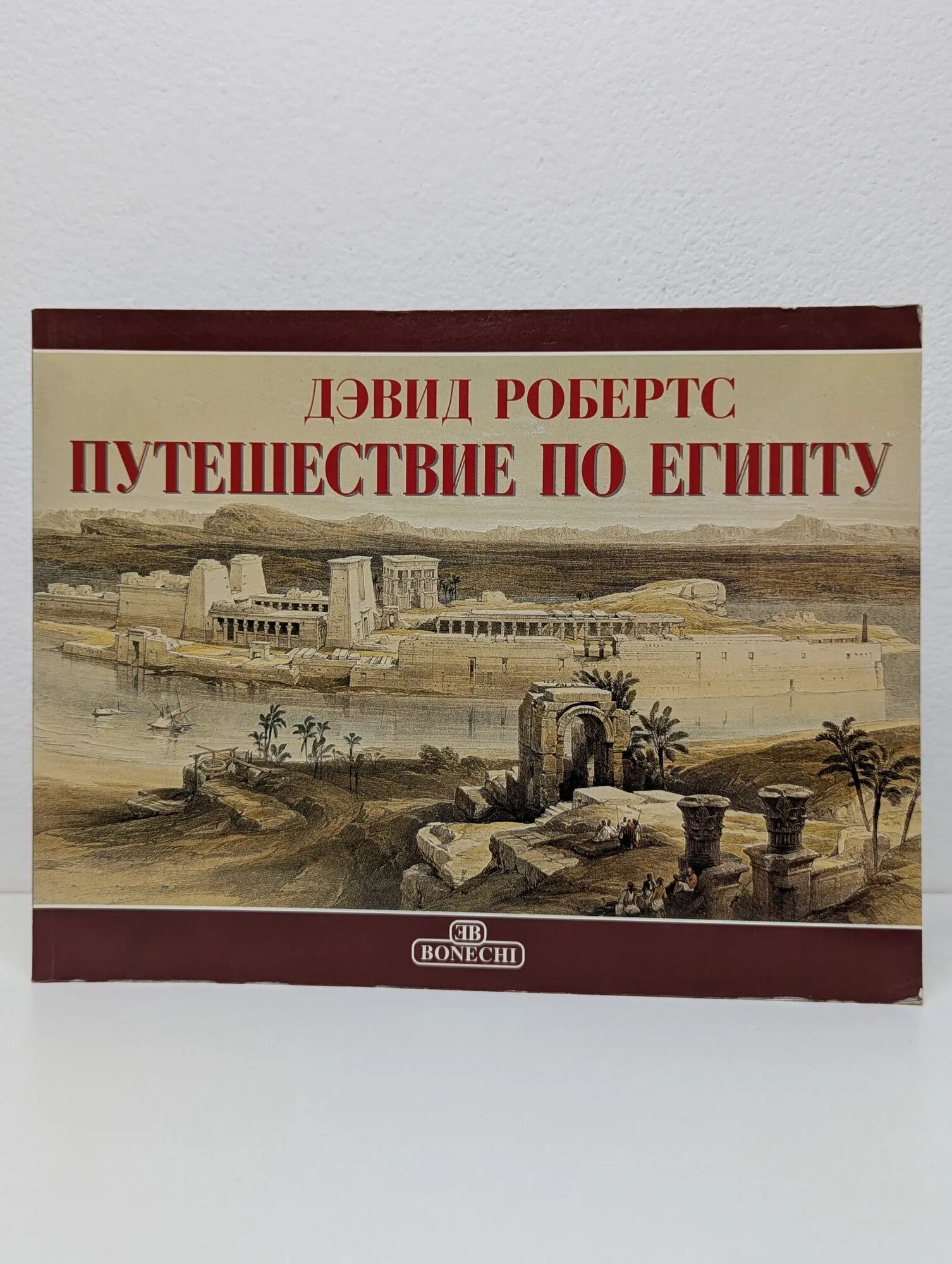 Путешествие по Египту Робертс Дэвид 2002