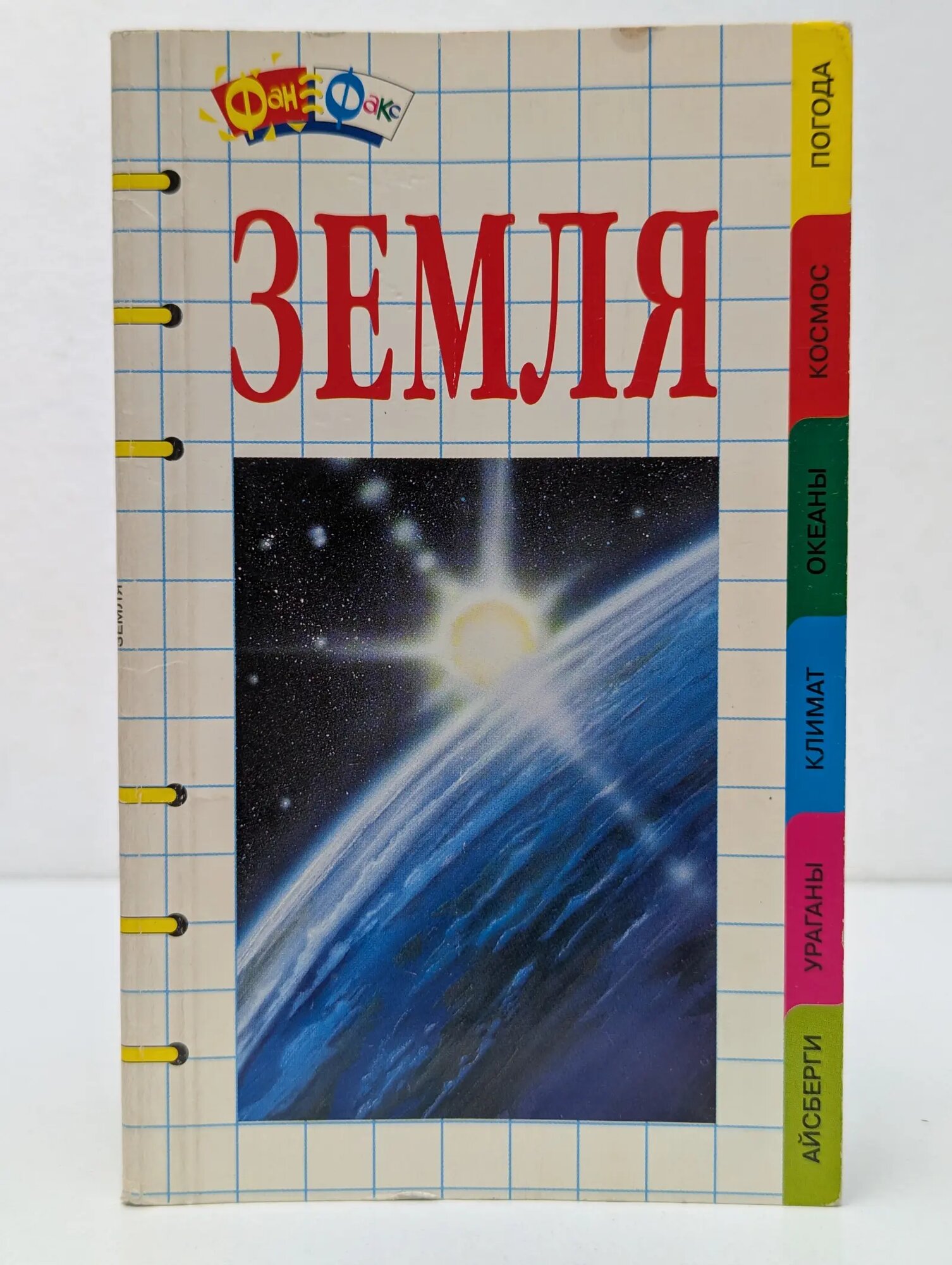 ФанФакс. Земля Лафферти Питер 1998