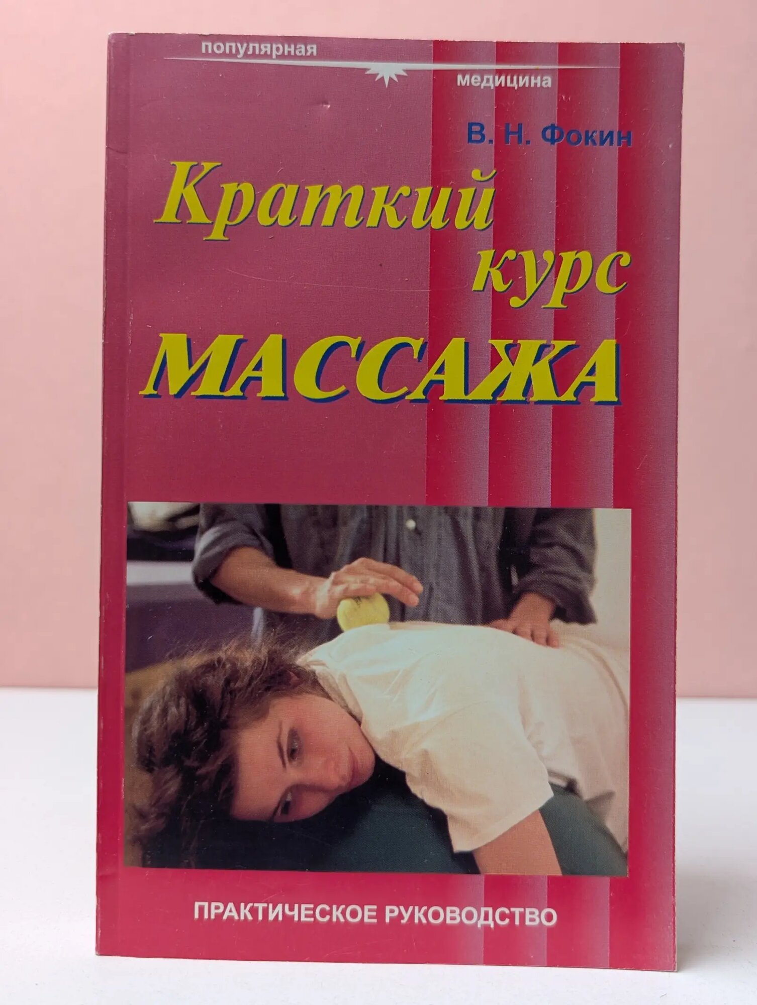 Краткий курс массажа Фокин Валерий Николаевич 1998