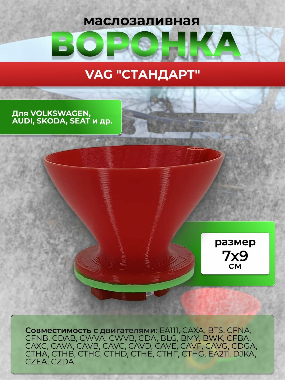 Маслозаливная воронка VAG, Стандарт 70 мм, Красная