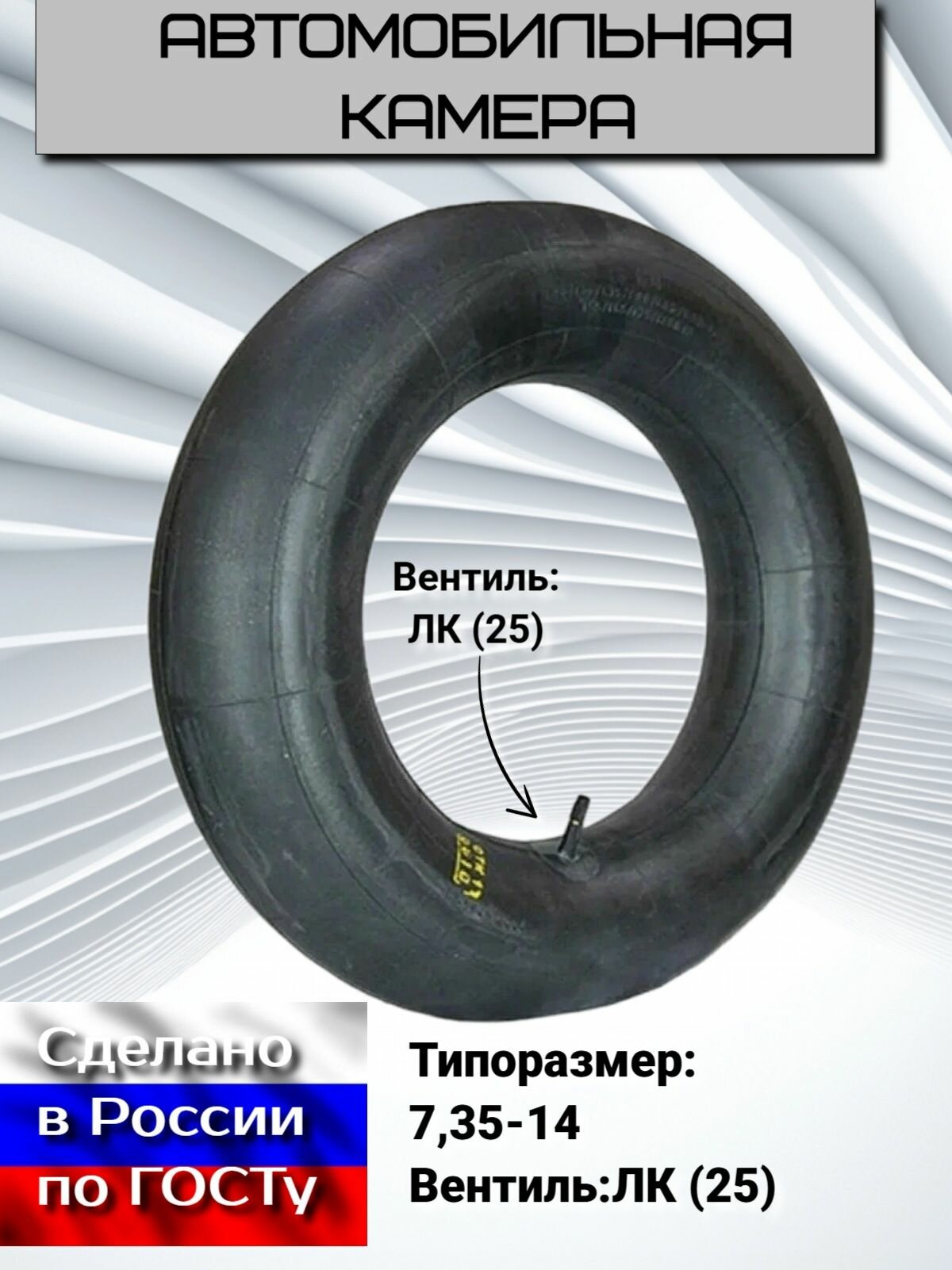 Камера СВК 7,35-14 вентиль ЛК (25)