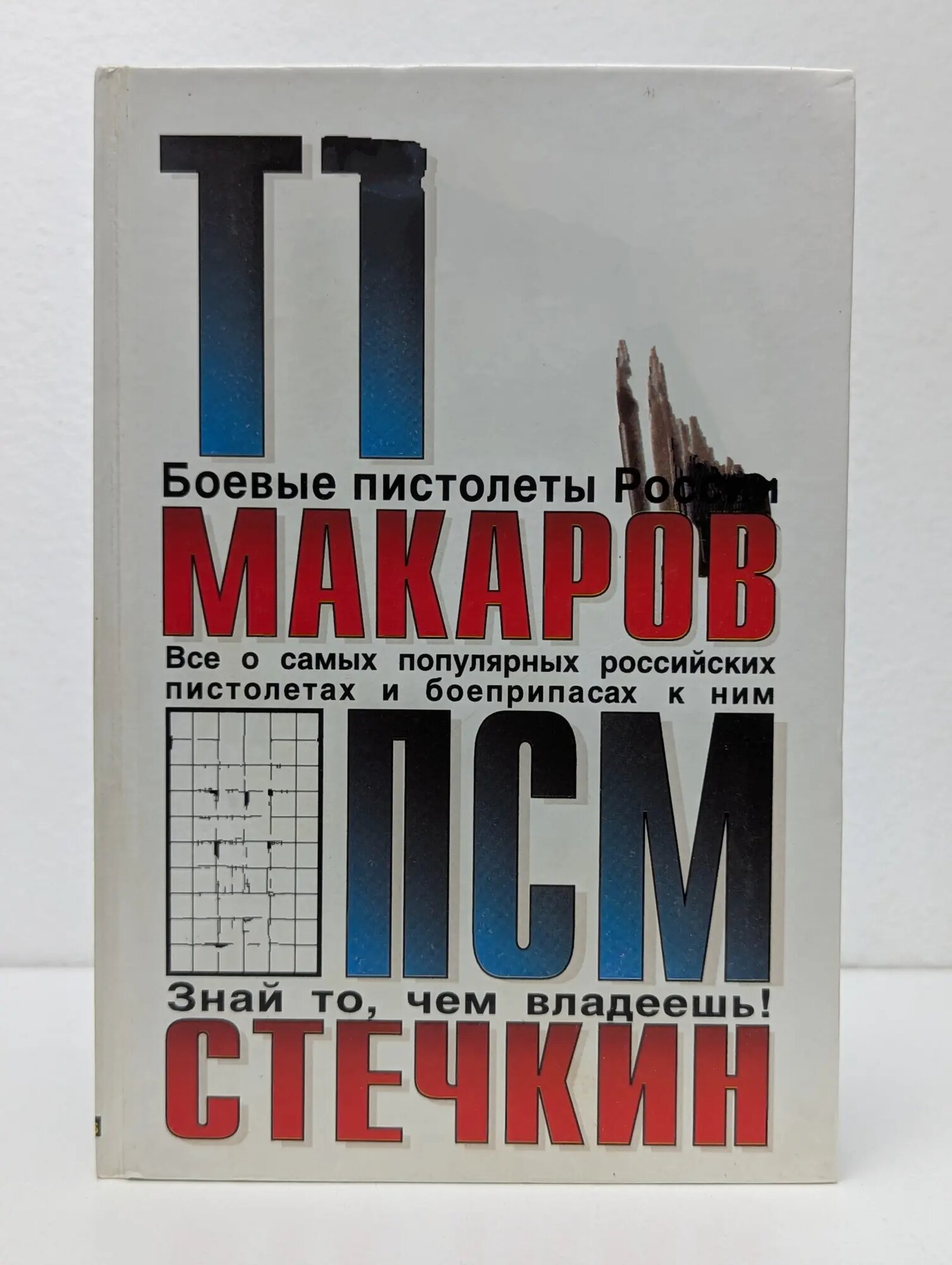 Знай то, чем владеешь! ТТ, Макаров, ПСМ, Стечкин Сборник 2005