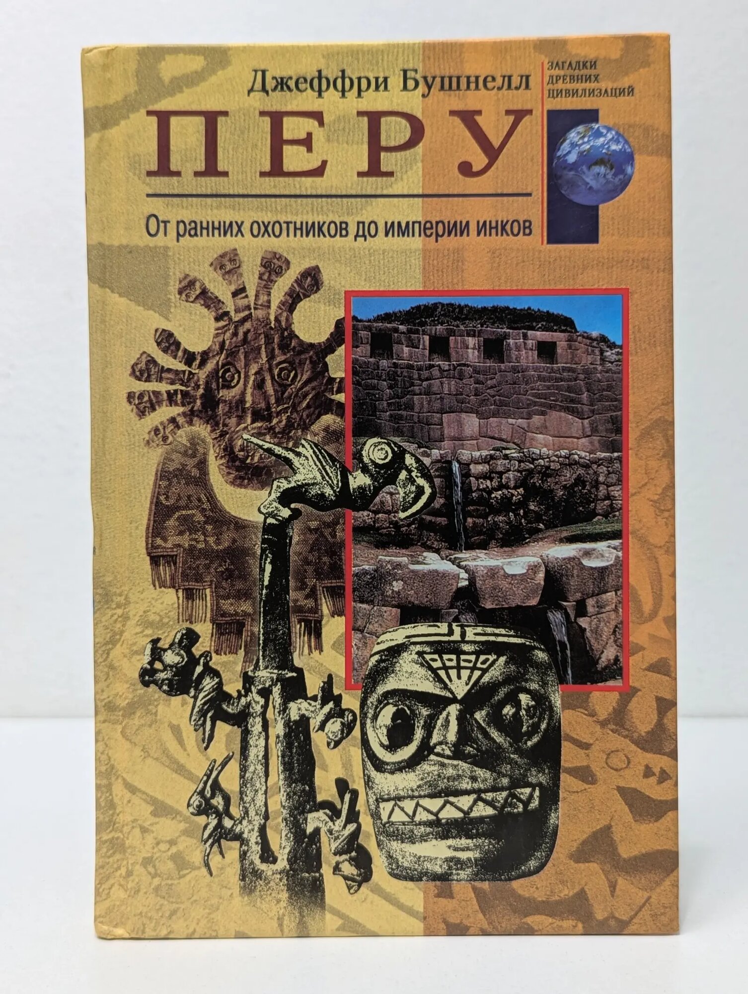 Загадки древних цивилизаций. Перу. От ранних охотников до империи инков Бушнелл Джеффри 2003