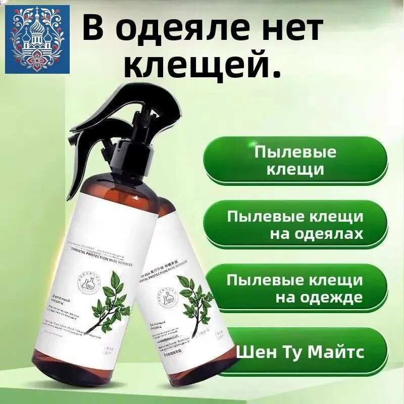 Спрей против пылевых клещей 300 мл, антиаллергенный, уничтожитель аллергенов домашней пыли, для диванов, ковров, постельного белья, гипоаллергенный, безопасный для детей и животных