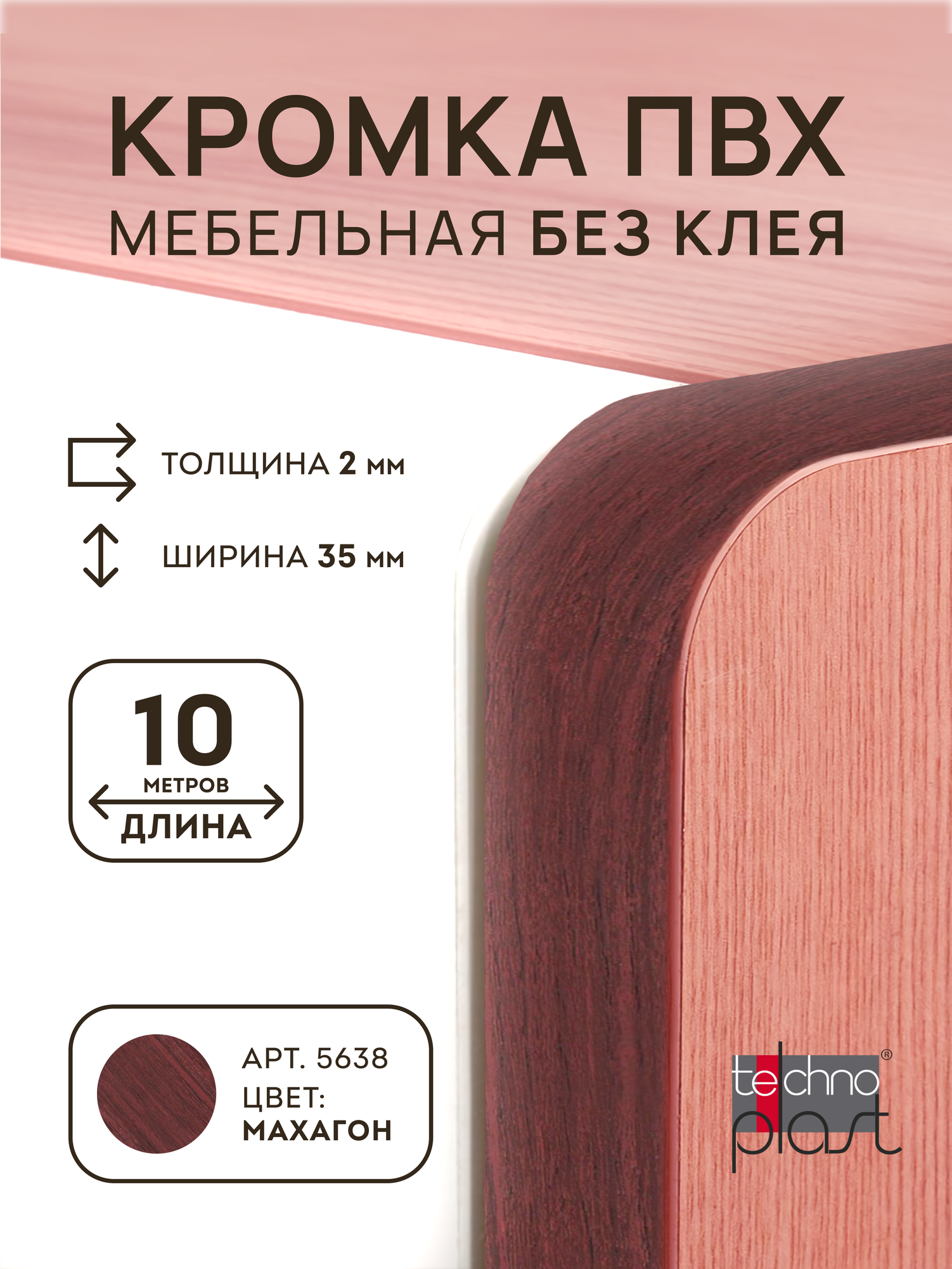 Кромка мебельная ПВХ 2х35 мм без клея, 10 м, цвет махон, арт. 5638, производитель Technoplast