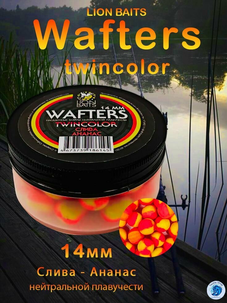 Бойлы нейтральной плавучести Wafters twincolor LION BAITS Слива - Ананас 14мм