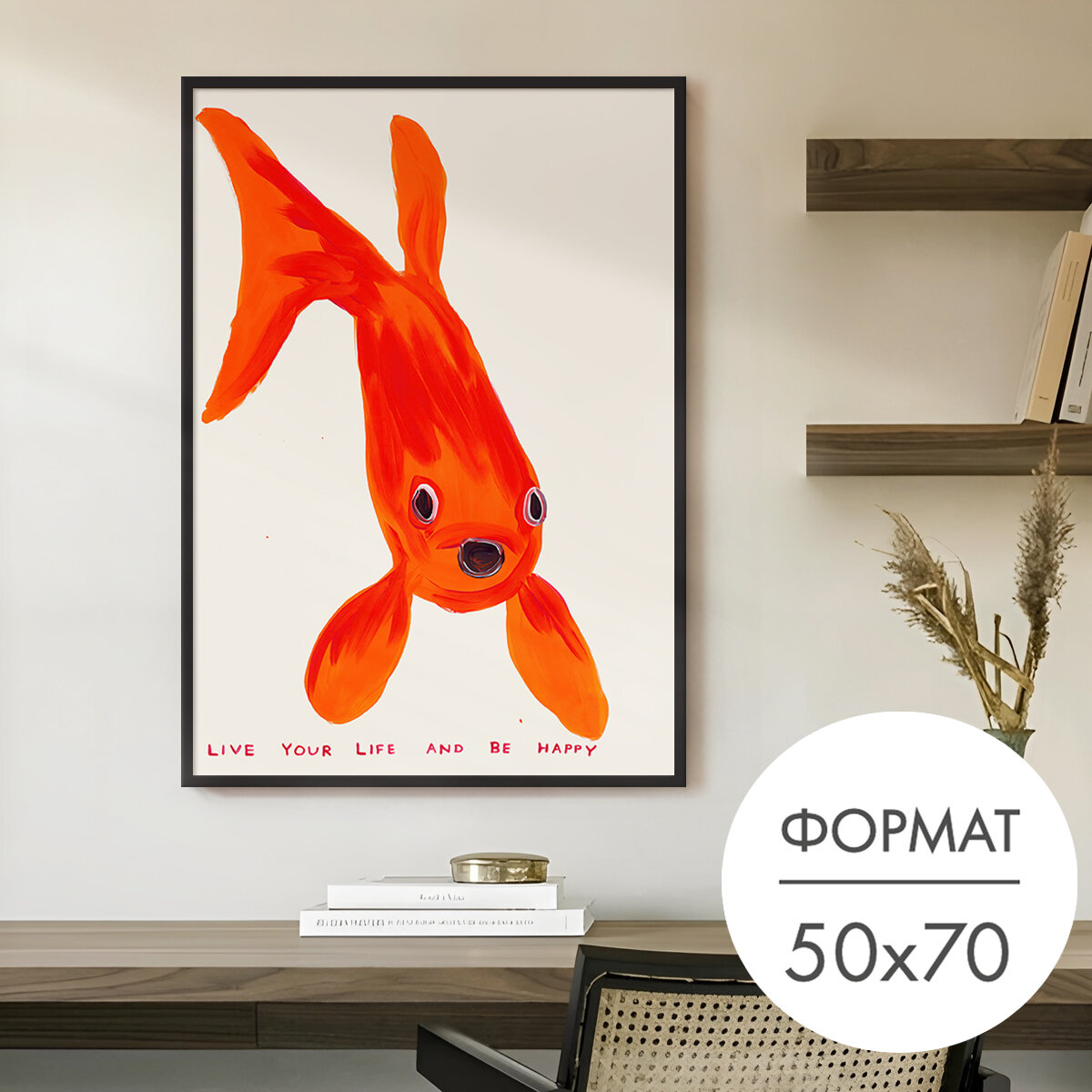 Постер "Оранжевая рыбка Дэвид Шригли" 50x70 без рамки на стену для интерьера