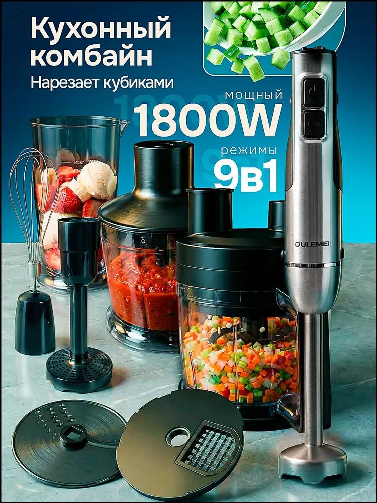 Кухонный комбайн, блендер погружной, 9 насадок в комплекте, многофункциональный, мощность 1800Вт
