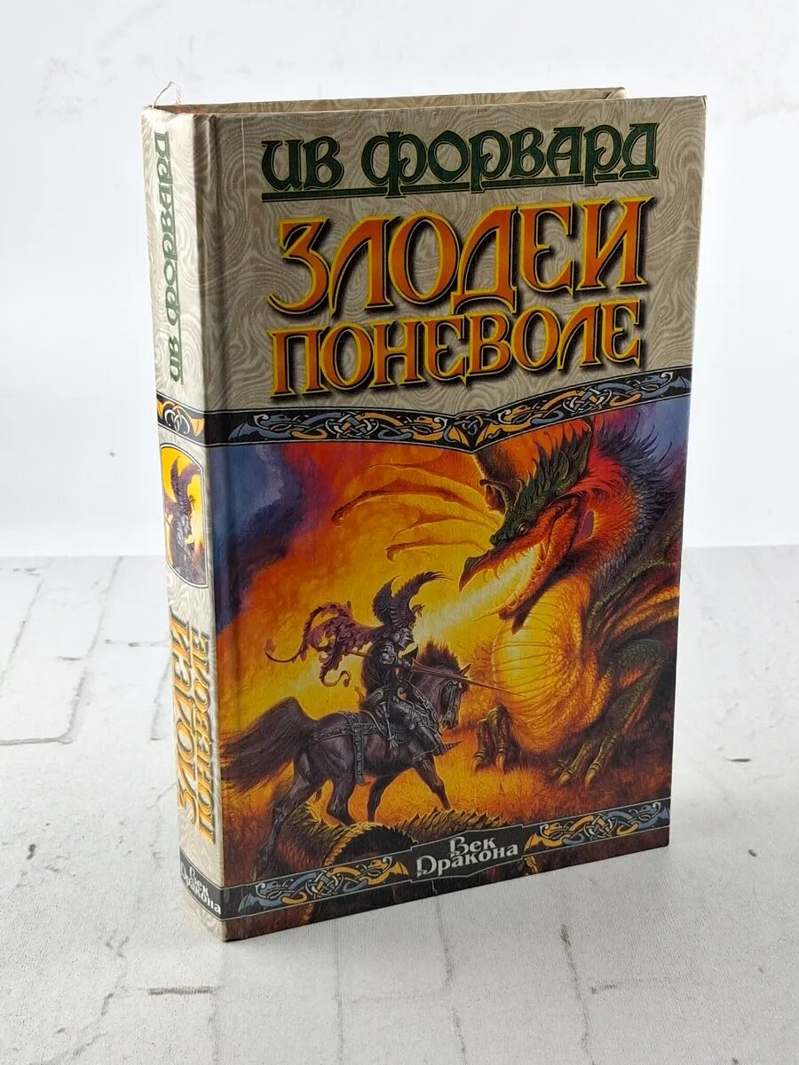Злодеи поневоле | Форвард Ив. 1999г.