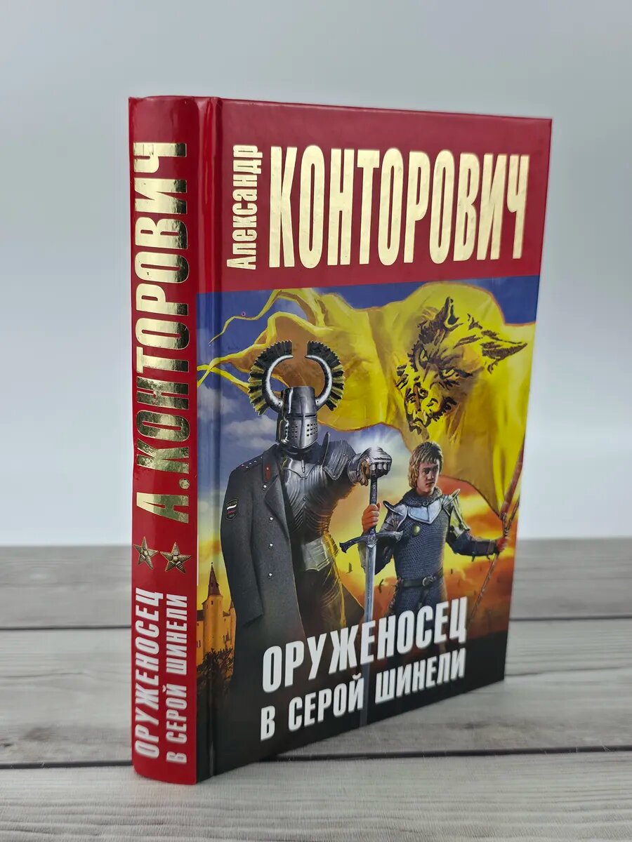 Конторович А. С. / Оруженосец в серой шинели 2013