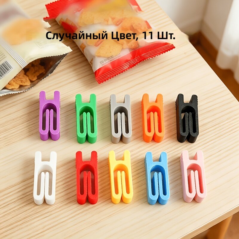 Многоразовые зажимы для герметизации продуктов, случайные цвета, 11 шт.