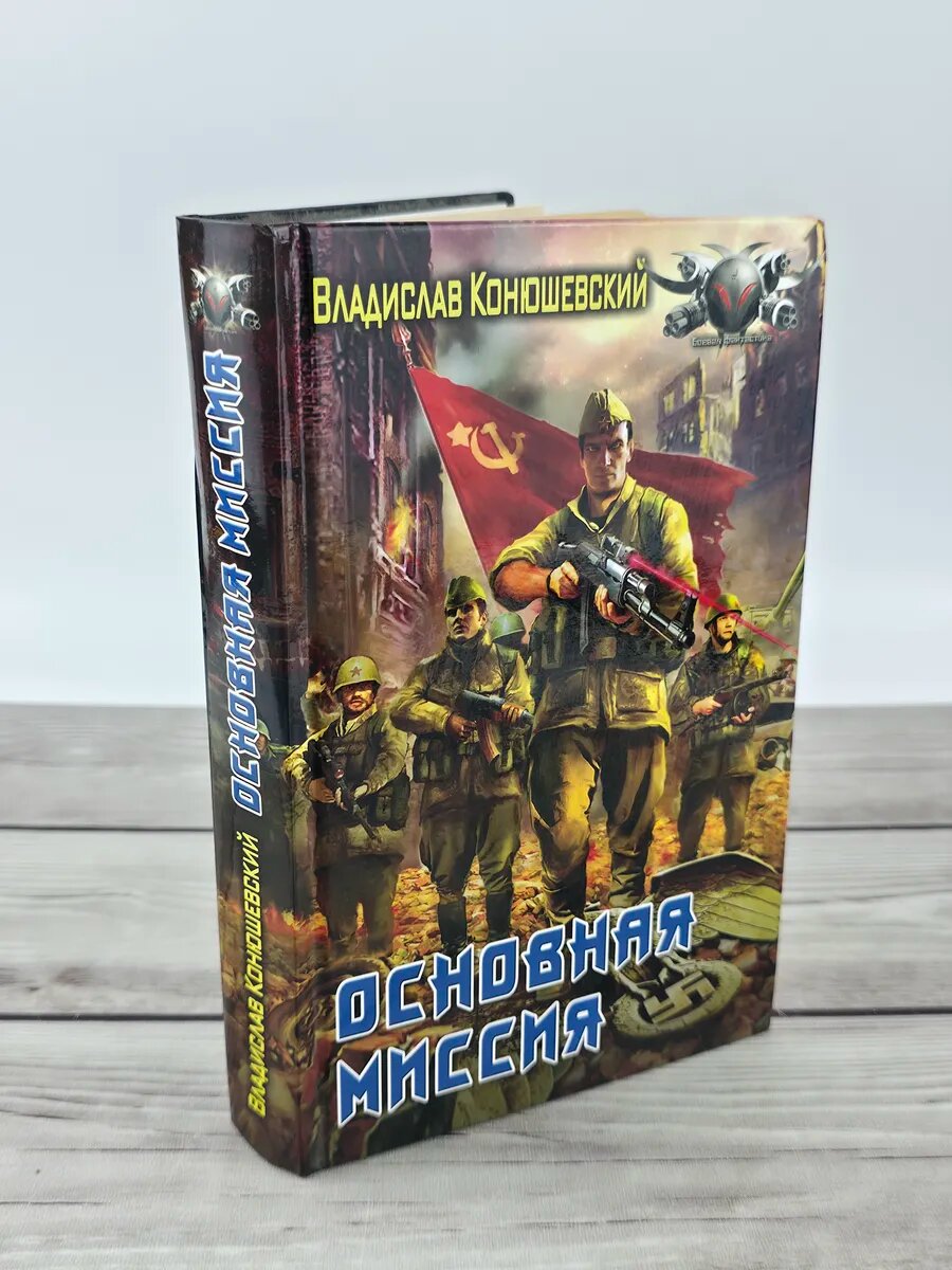Основная миссия / Владислав Конюшевский 2009