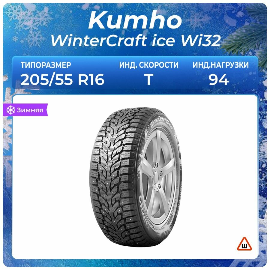 Шина Kumho WinterCraft ice Wi32 205/55 R16 94T