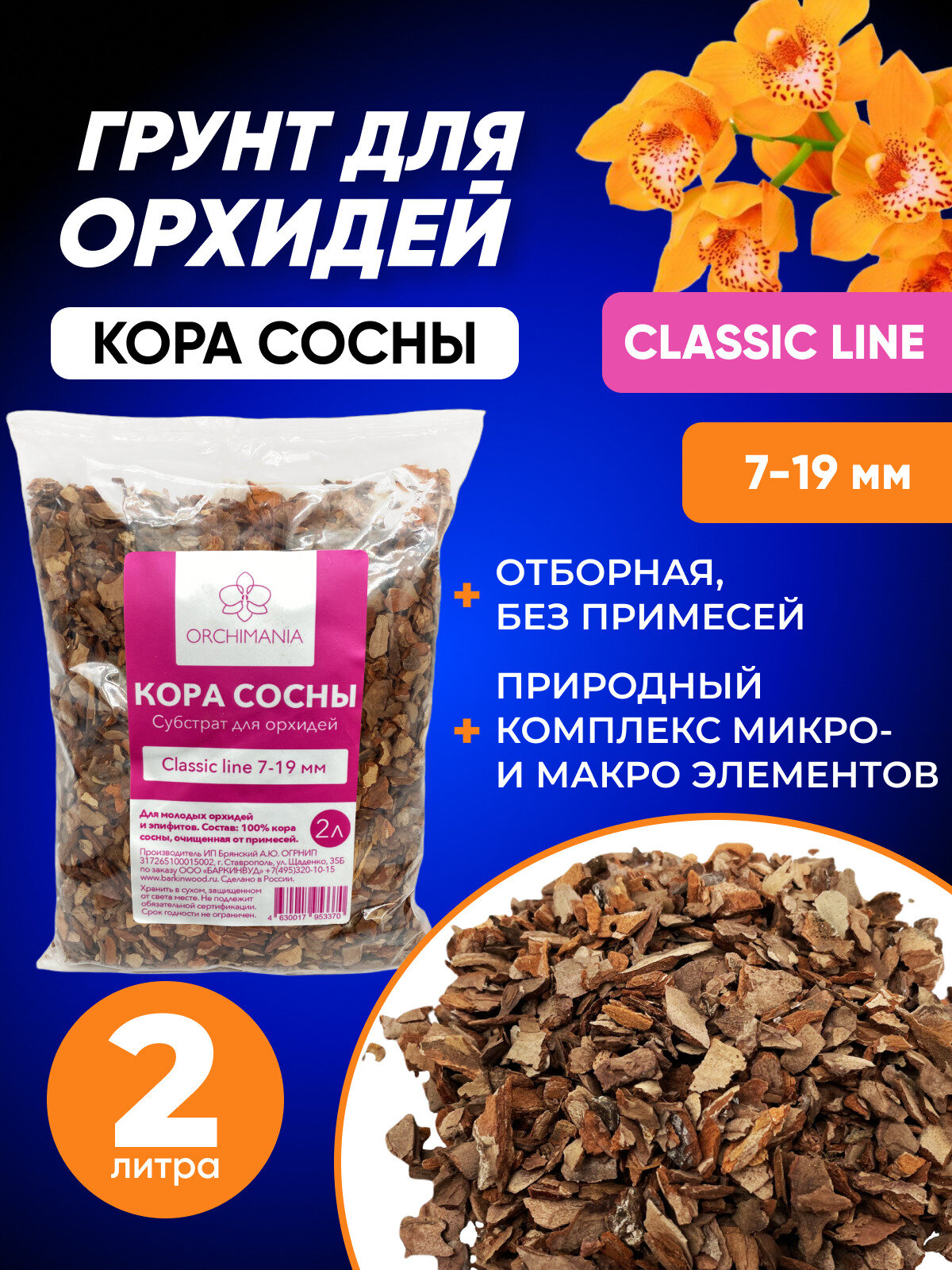 Грунт для орхидей классик Orchimania, кора сосны 7-19 мм 2 л