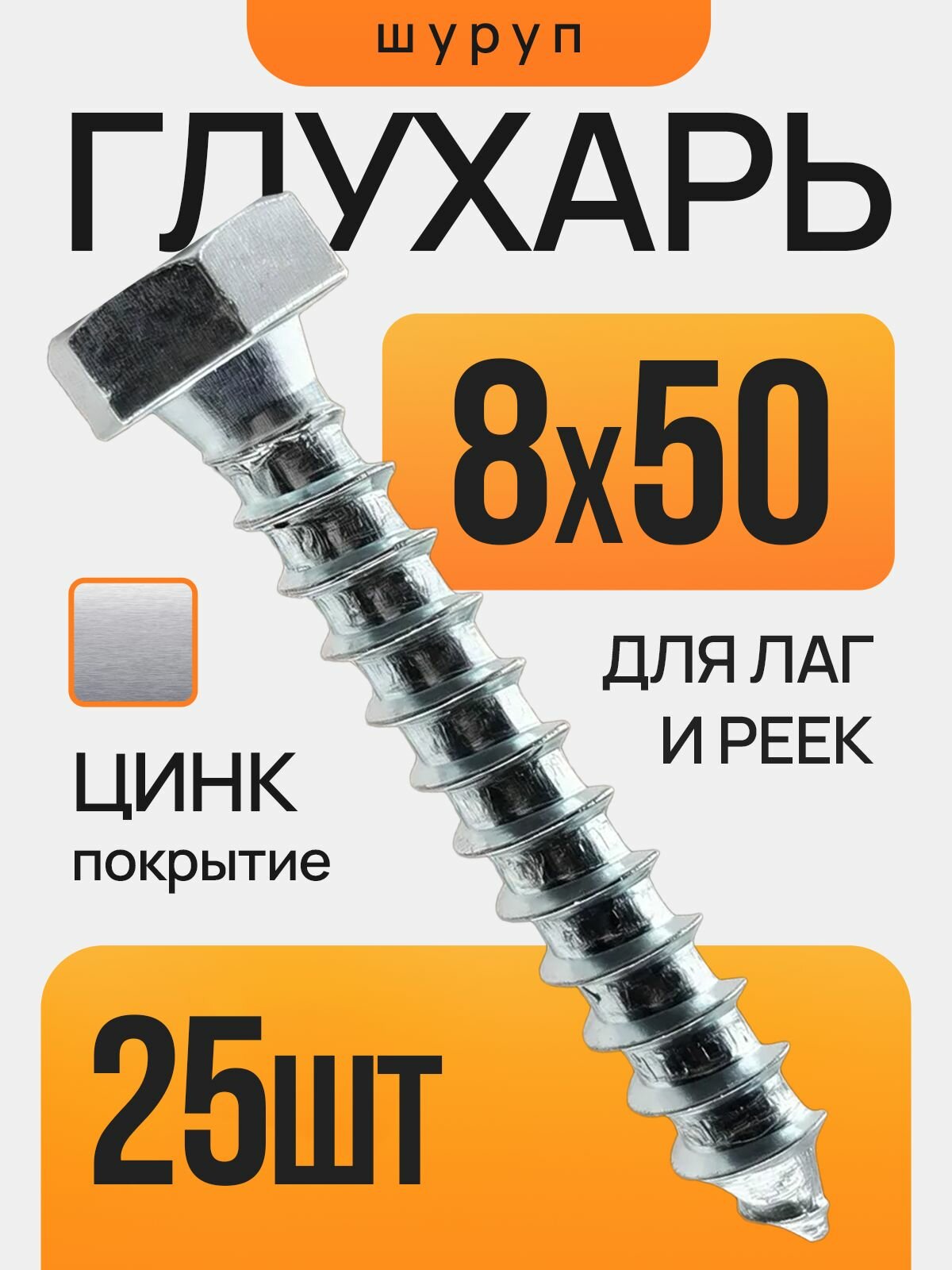 Шуруп глухарь 8х50 (25 шт) DIN 571 для дерева 8x50 мм