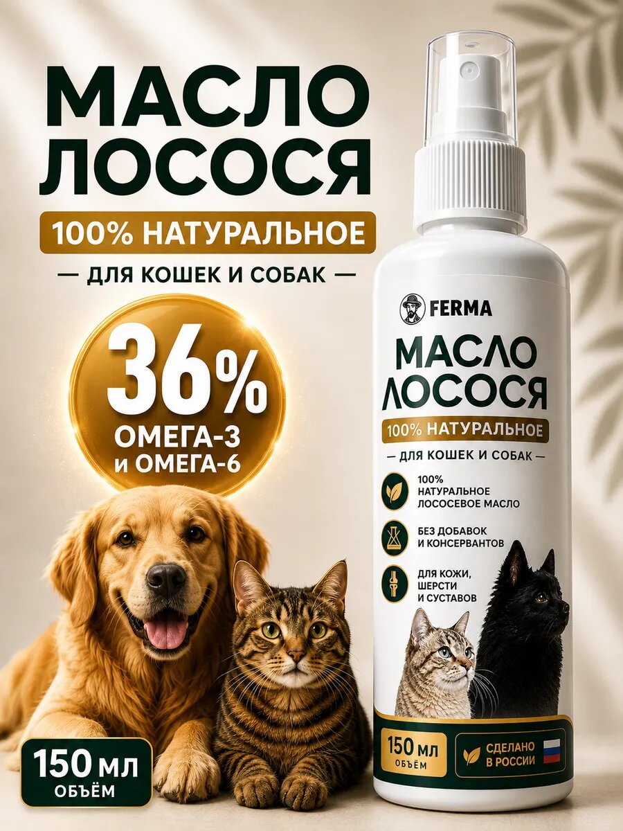 Лососевое масло для животных 150 мл спрей
