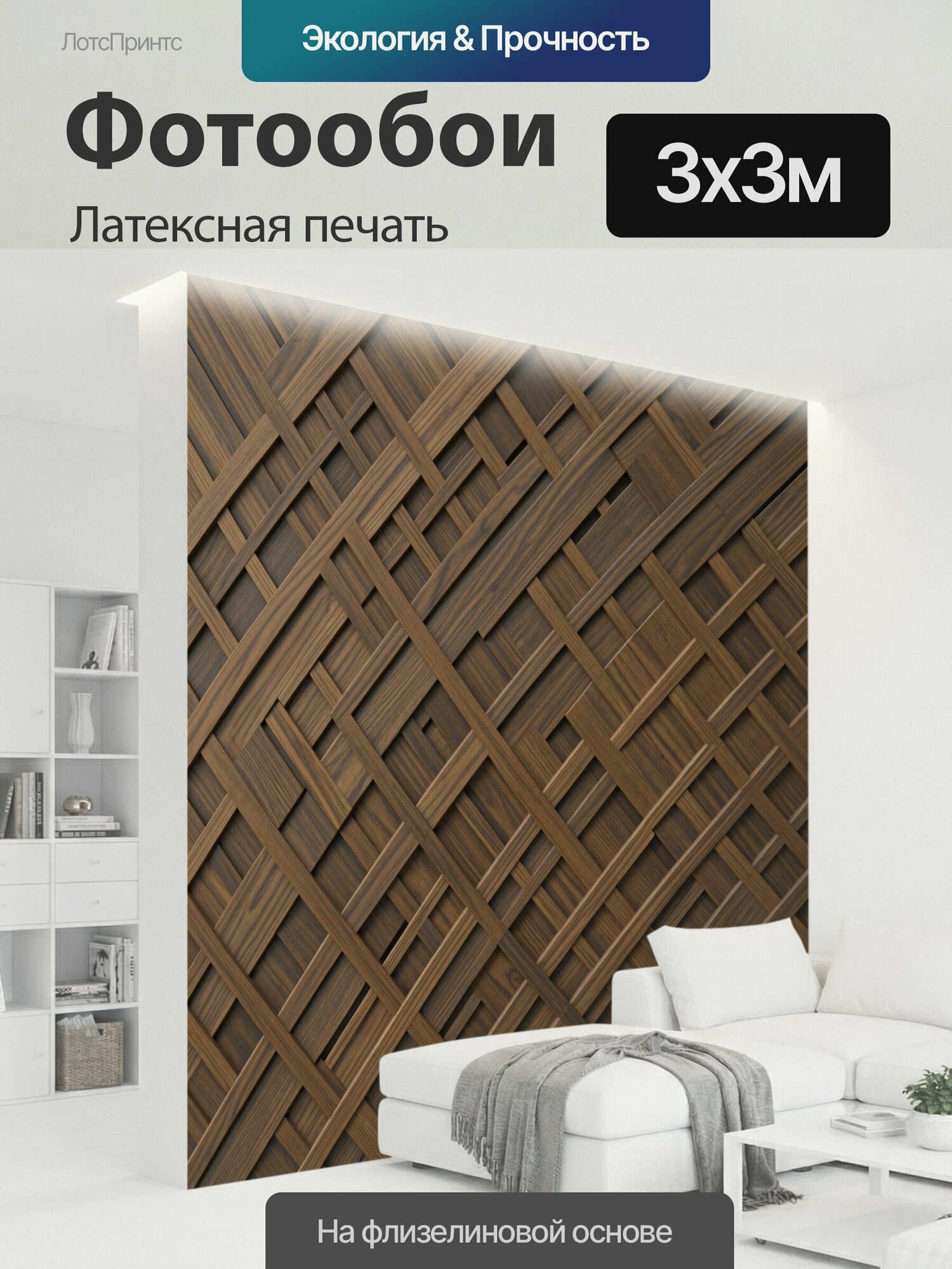 Фотообои моющиеся ударопрочные "Клетчатая фактура плетёного бамбука. Абстрактный плетёный узор из деревянных/бамбуковых полос: переплетение под." 300x300 см. латексная печать