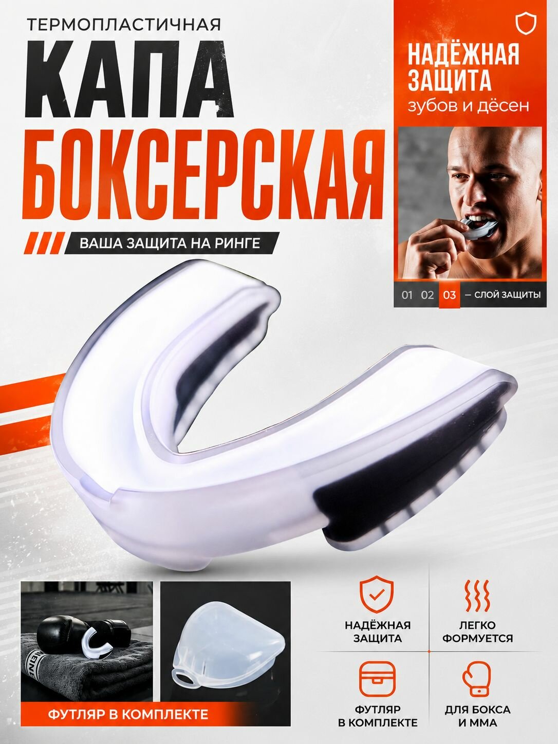 Капа боксерская взрослая и подростковая, одночелюстная двухслойная, белая, с футляром. Капа для бокса и ММА капа для единоборств двухслойная капа