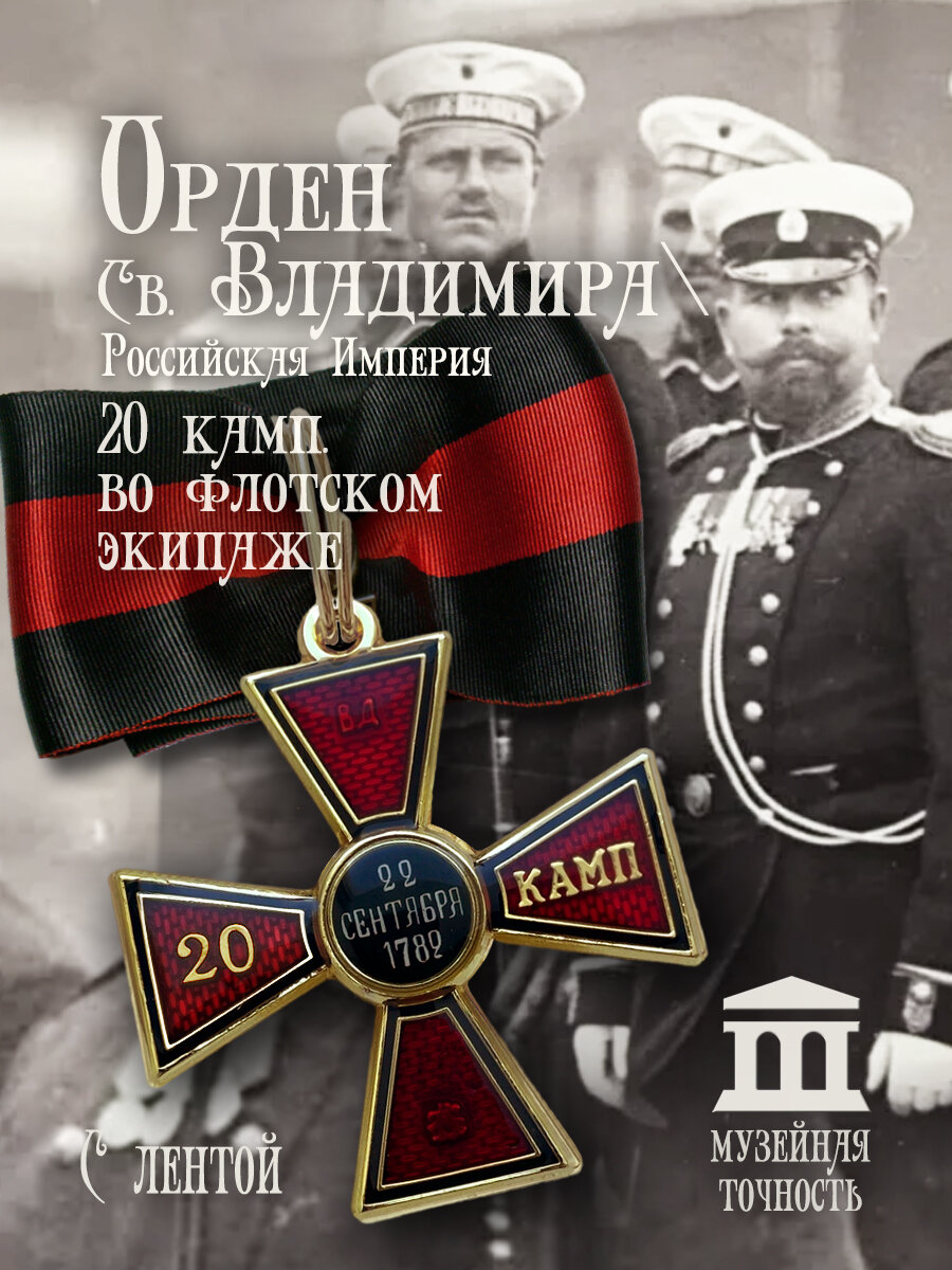 Орден Святого Владимира на ленте, 20 кампаний во флотском экипаже, 4 ст.