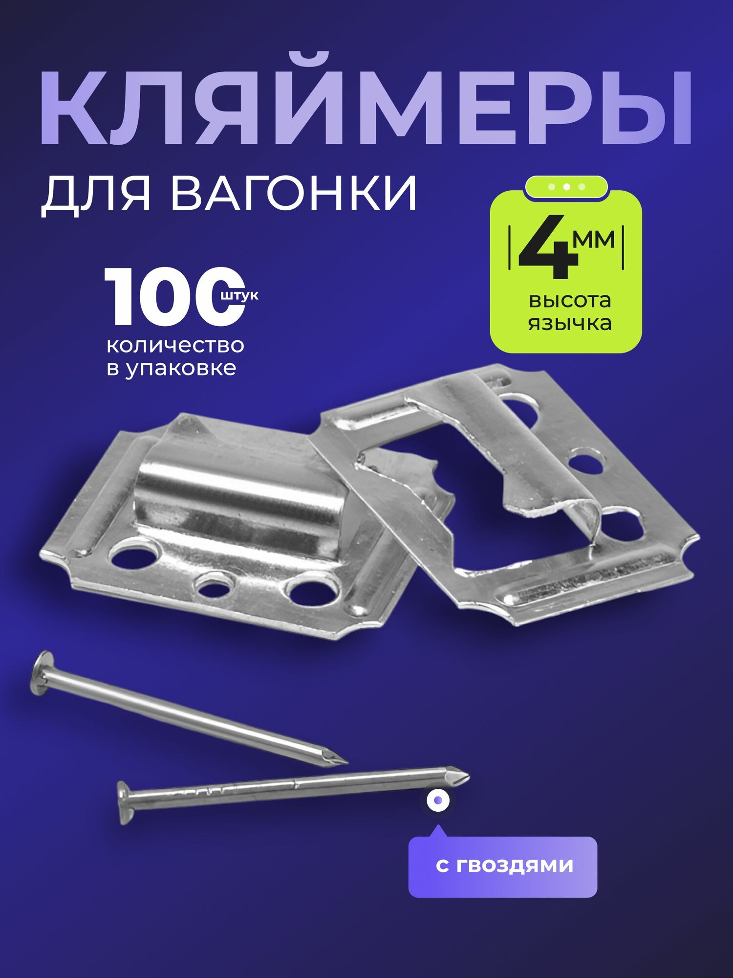 Кляймер для вагонки 4мм 100 шт + гвозди для монтажа вагонки крепежный набор с гвоздями