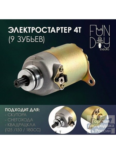Электростартер 4Т 152QMI, 157QMJ, ATV150 (9T) 125/150/180сс кубов 4-тактный ATV 125сс 150сс 180сс
