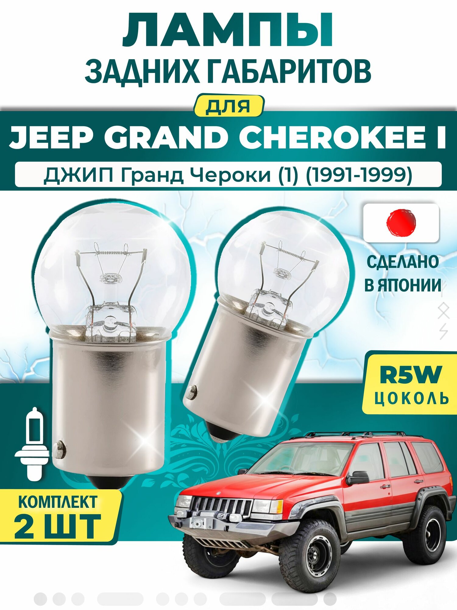 Японские лампы задних габаритов для JEEP GRAND CHEROKEE I (1991-1999) / джип Гранд Чероки (1) , одноконтактные ( комплект 2шт )