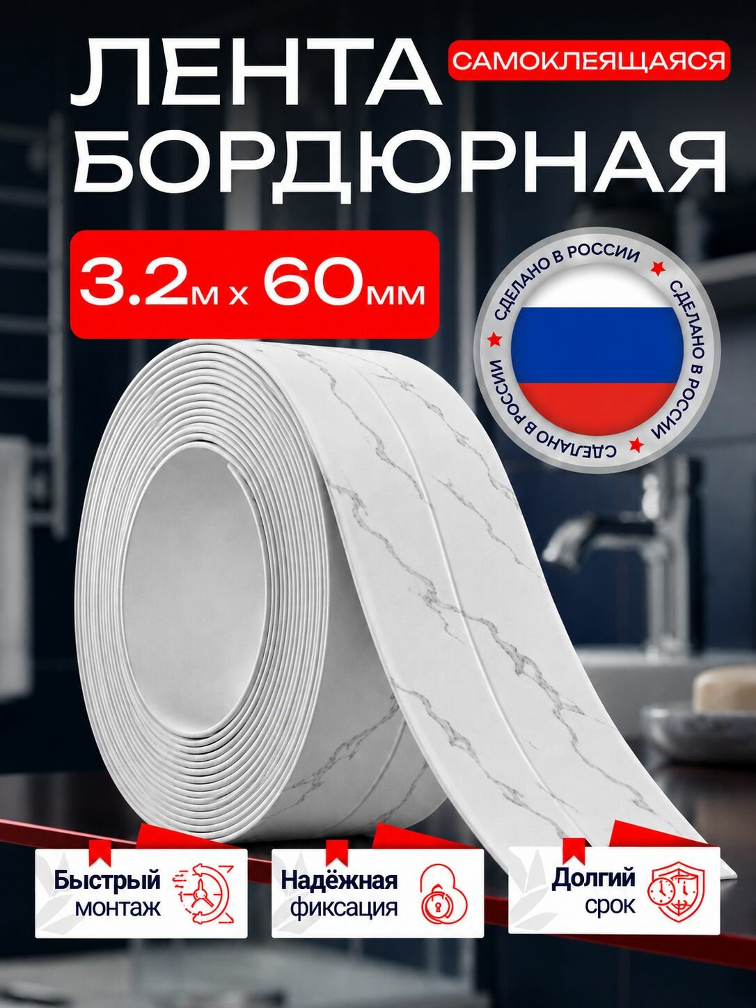 Бордюрная лента для ванны и кухни 60мм*3,2м. Самоклеящаяся бордюрная лента, белая мраморная для ванной для кухни