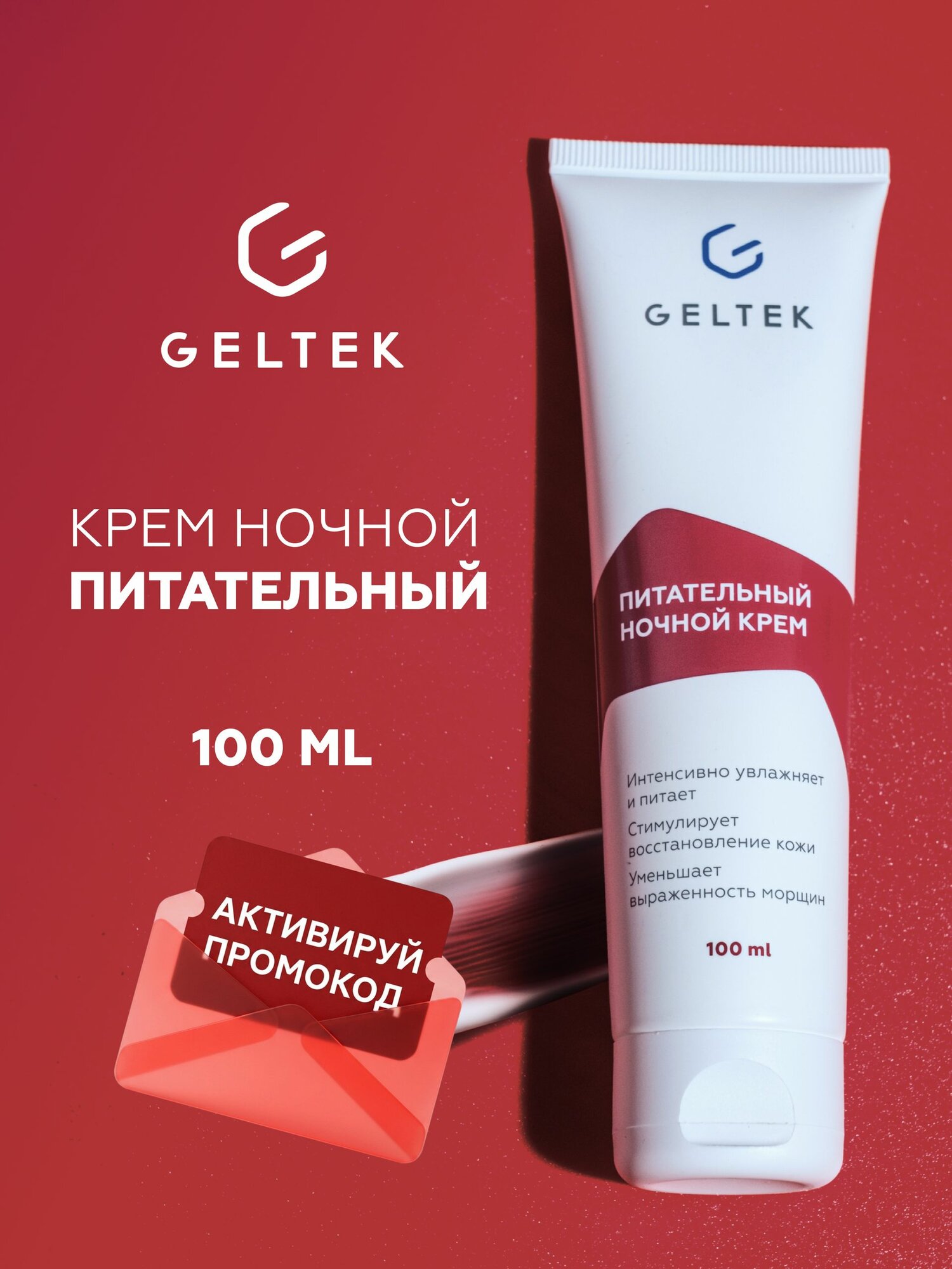 Гельтек Ночной крем для лица питательный ночной уход питание лица