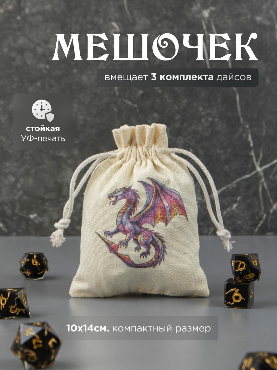 Мешочек для кубиков 10*14 см Грот драконьих трофеев