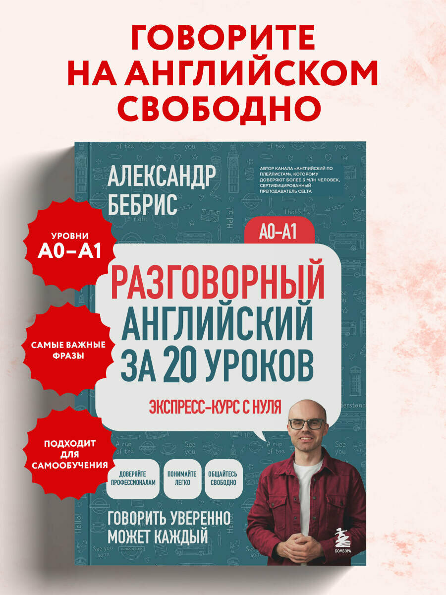 Бебрис А. О. Разговорный английский за 20 уроков. Экспресс-курс с нуля. A0-A1