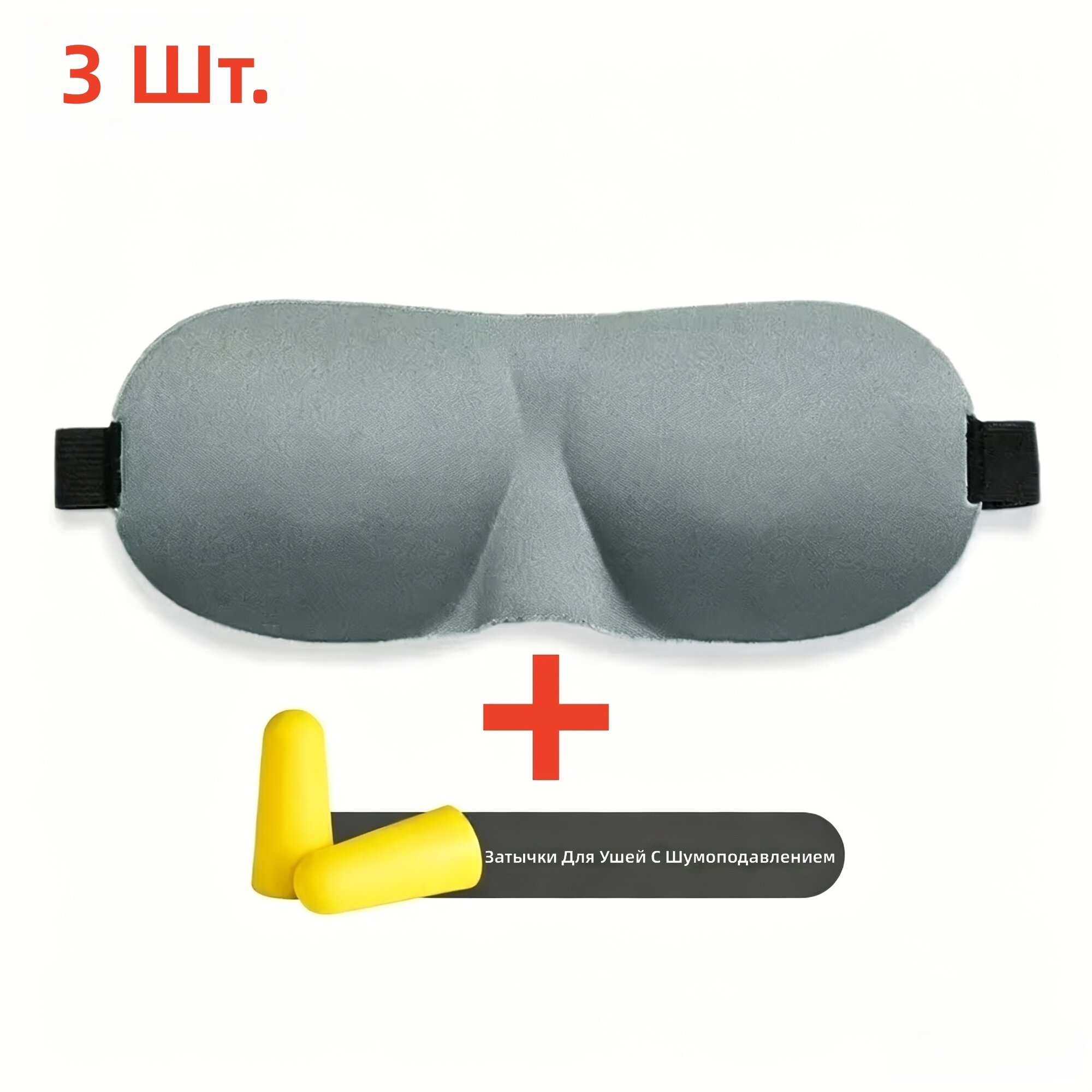 Набор для сна из 3 предметов: маска для сна 3D из пены с эффектом памяти, светонепроницаемая, с крыльями для носа и регулируемой головной лентой + 2 шумоподавляющие беруши, серый