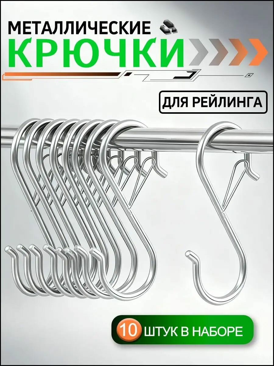 Крючки для рейлинга с зажимом S образные 10 штук / крючки для ванной