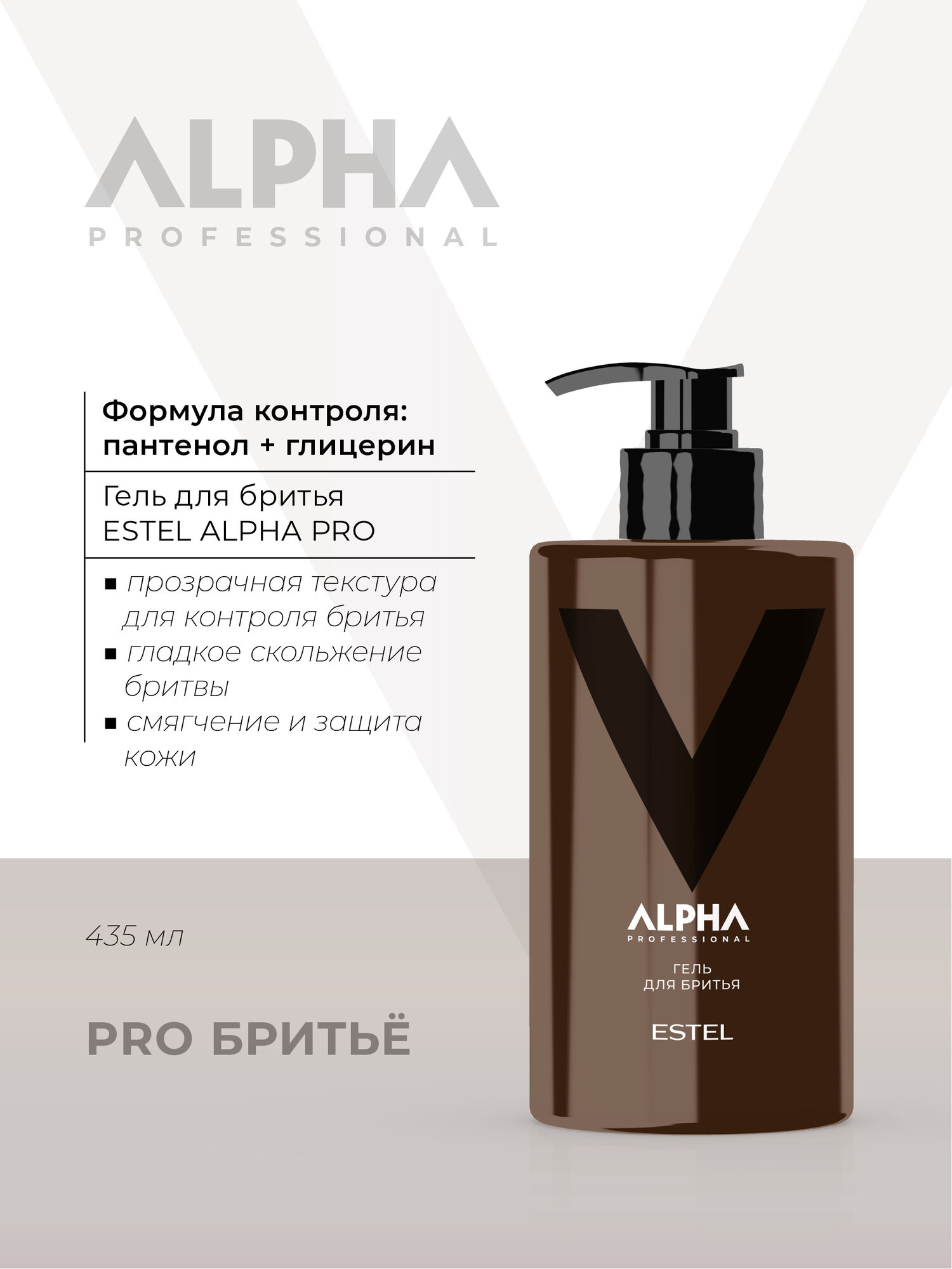 Прозрачный гель ALPHA PRO для бритья, мужской, с пантенолом и глицерином, 435 мл / PRO бритье ESTEL PROFESSIONAL