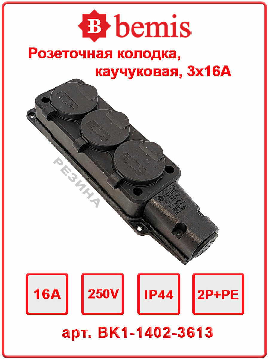 Колодка каучуковая с 3-мя розетками Schuko, с крышкой, цв. черный, IP54, Bemis, BK1-1402-3613
