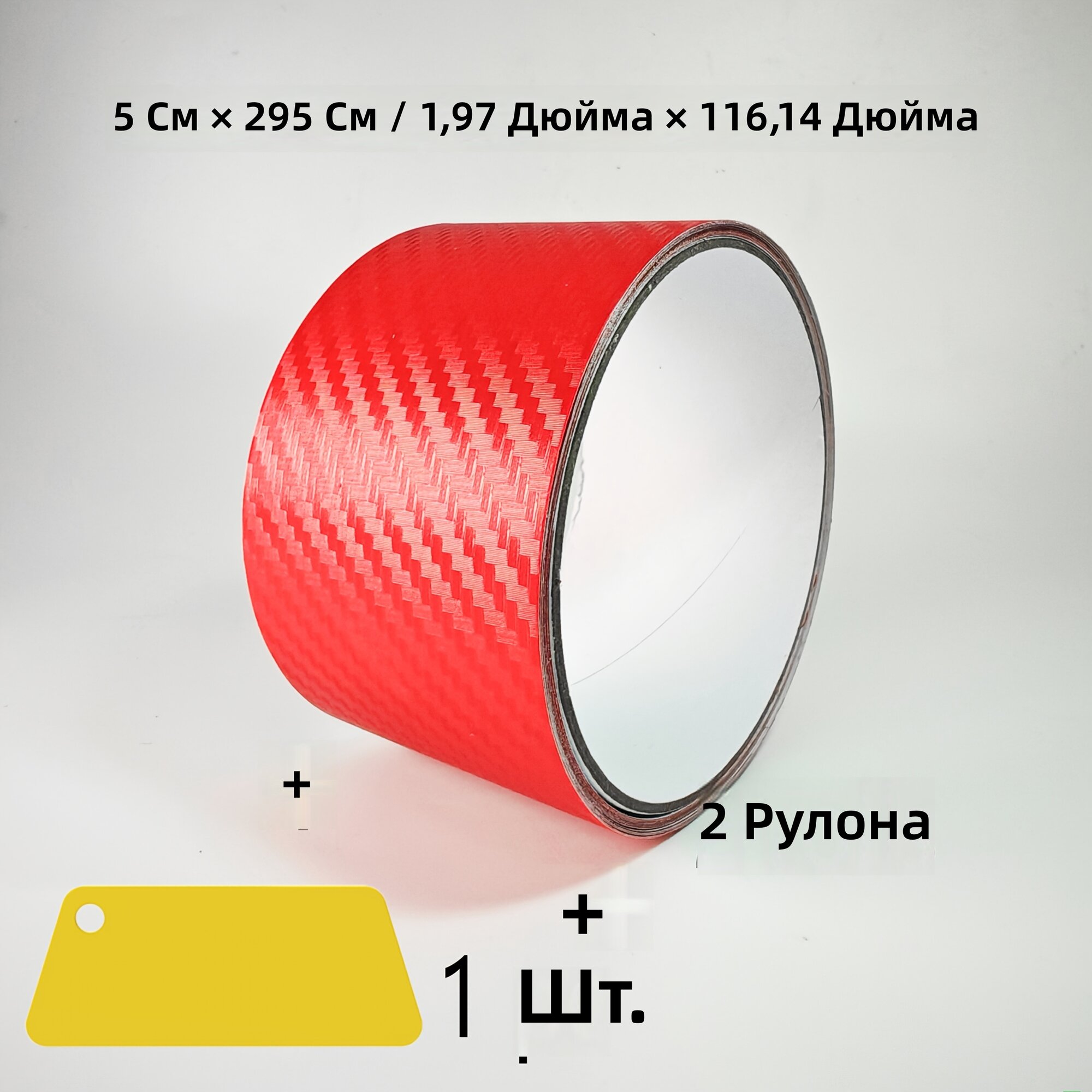 Наклейка-пленка карбоновая 3D красная для авто 2 рулона ширина 5 см с шпателем для кузова дверных накладок багажника крыльев и рамы велосипеда