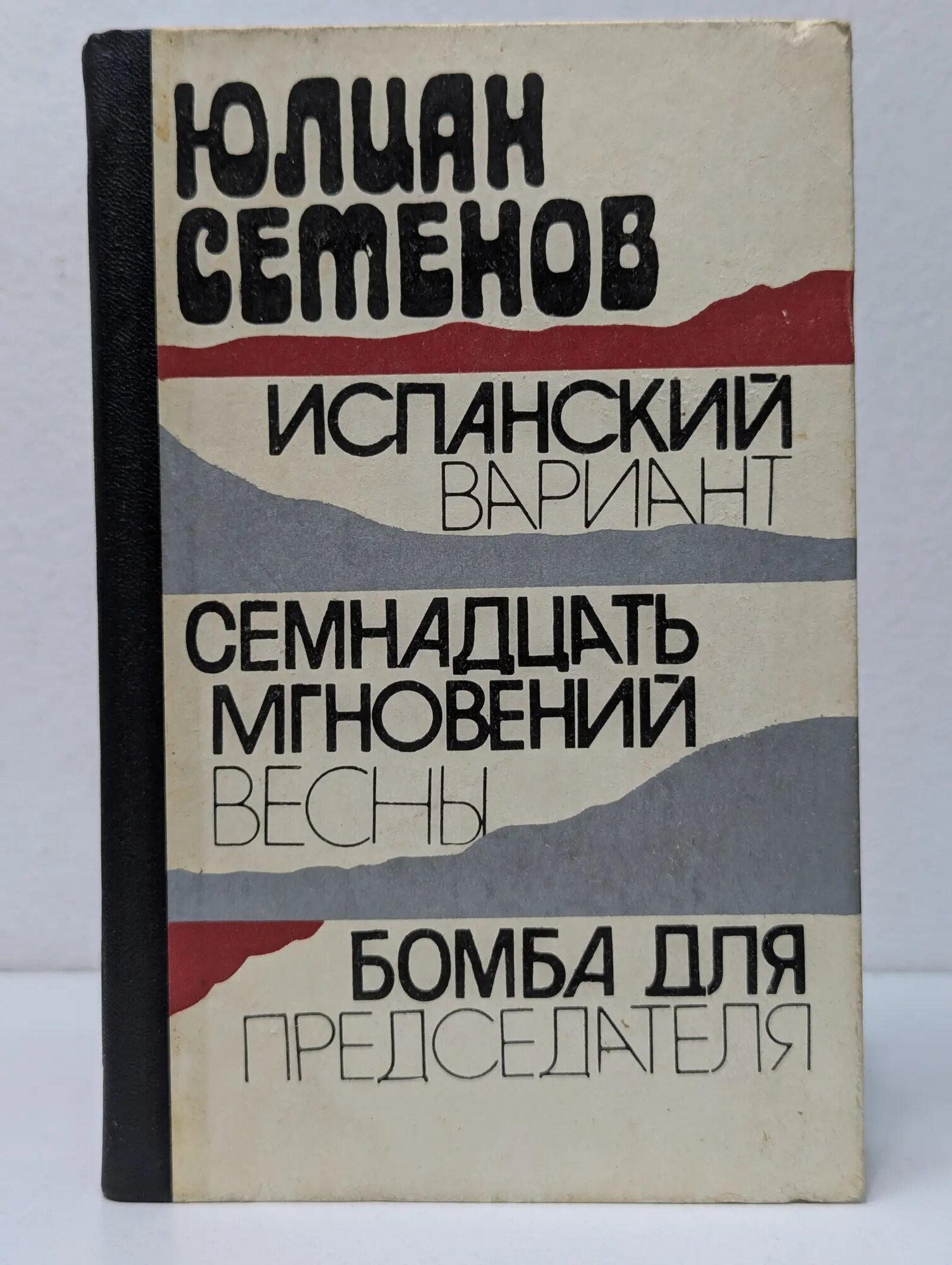 Испанский вариант. Семнадцать мгновений весны. Бомба для председателя Семенов Юлиан Семенович 1984