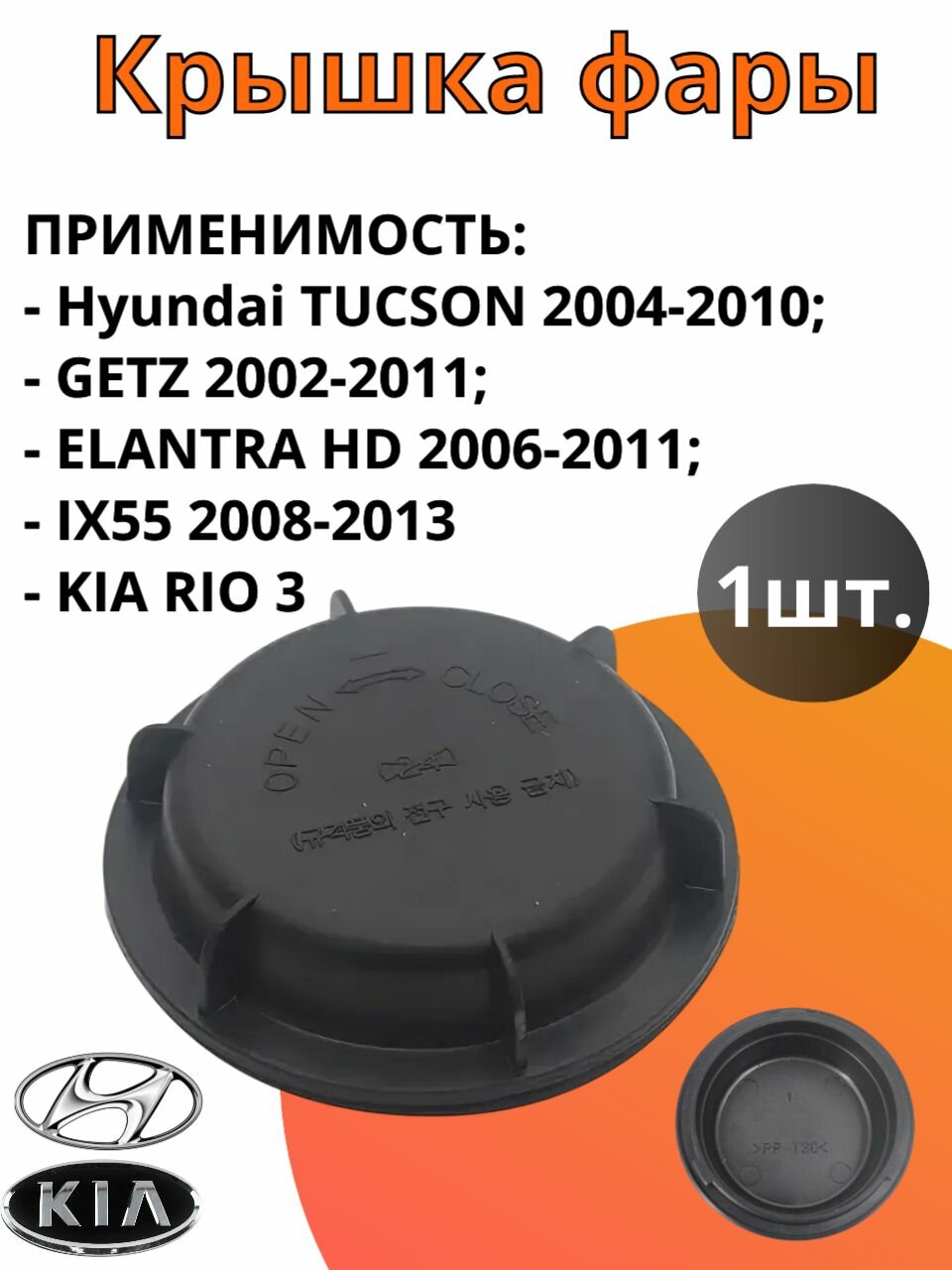 Крышка фары галоген Hyundai Getz/Sportage/Tucson/Elantra Хендай Гетц Туксон Елантра OEM 921912E000
