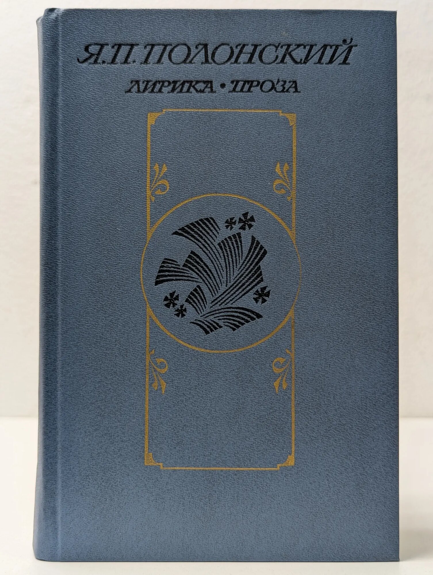 Яков Полонский. Лирика. Проза Полонский Яков Петрович 1984
