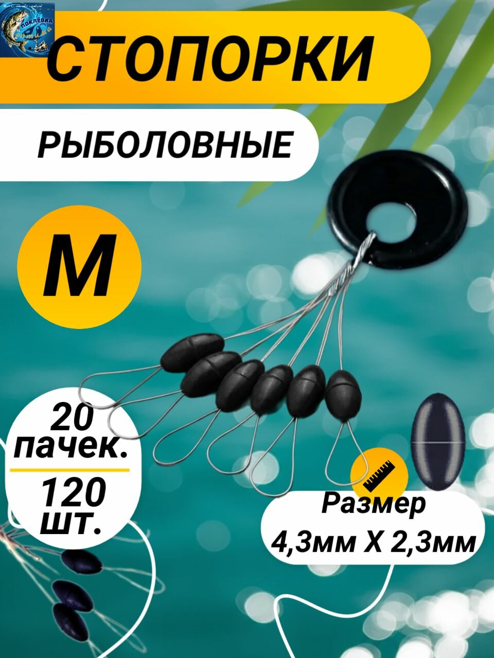 Стопора рыболовные 120шт черные набор М размер оливка. Набор для рыбака. Стопора рыболовные для поплавков для поплавочной оснастки стопорки для оливки